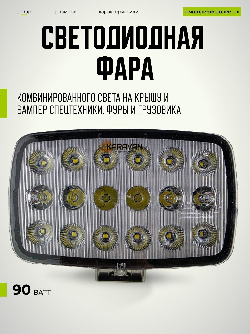 LED фара комбинированного света на крышу и бампер спецтехники, фуры и грузовика 90 W