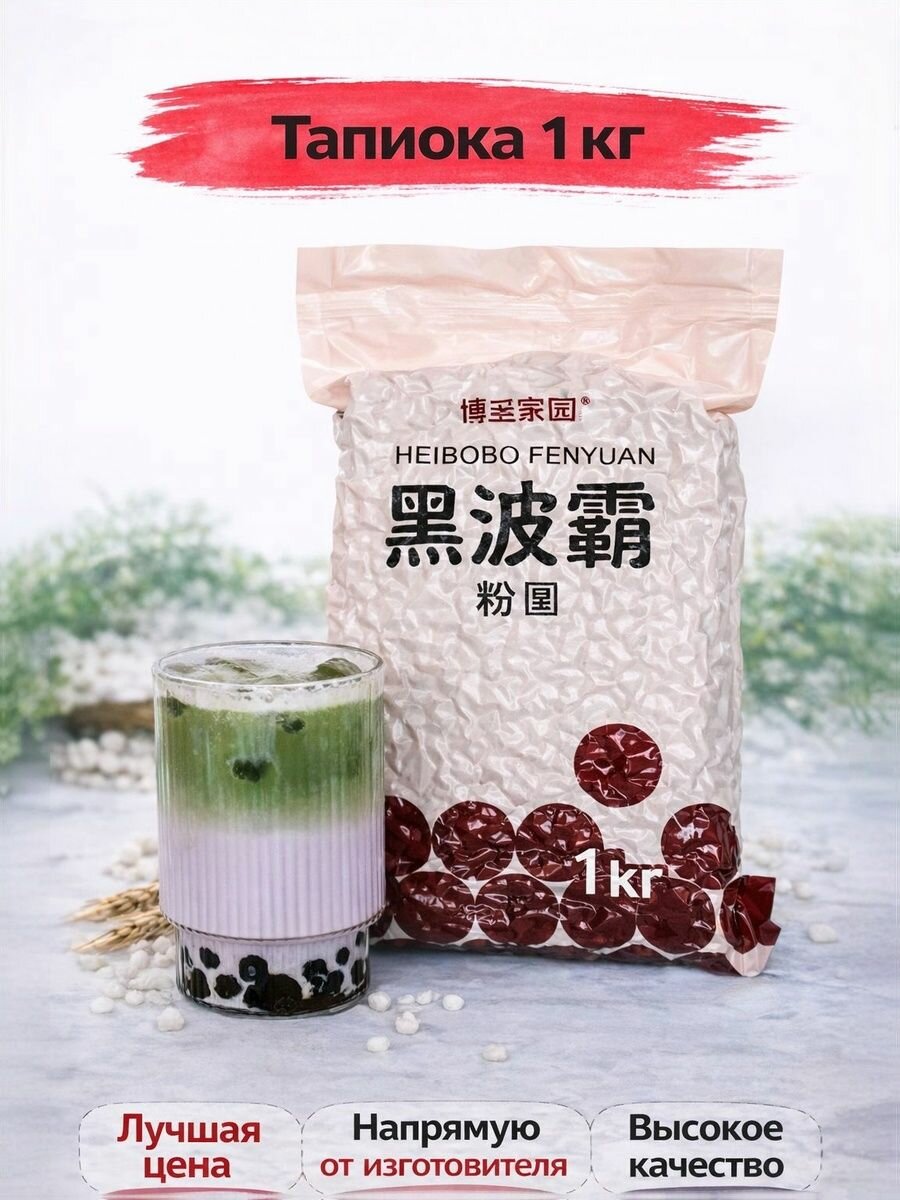 Черная тапиока в грануллах, 1 кг