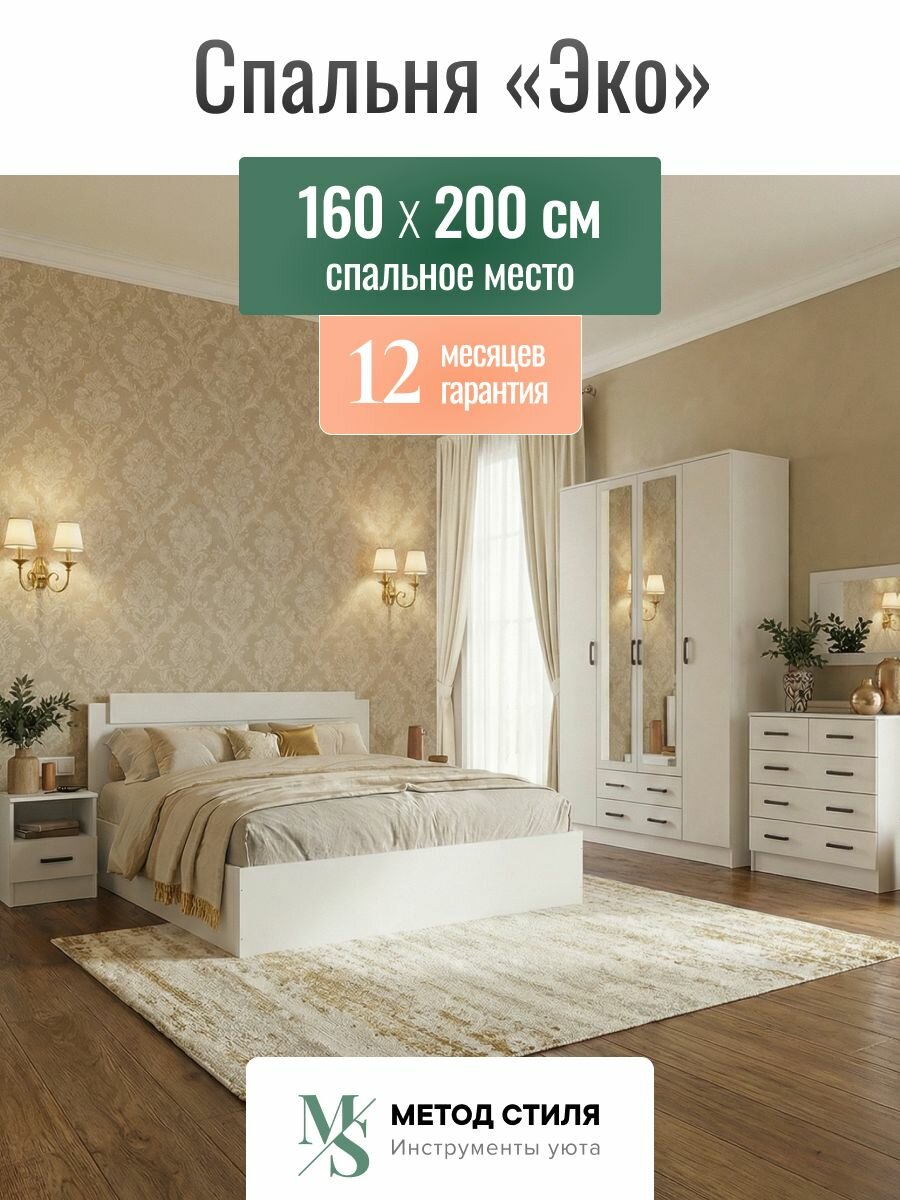 Комплект мебели для спальни Эко композиция №2 Белый Гладкий, модульная, лдсп