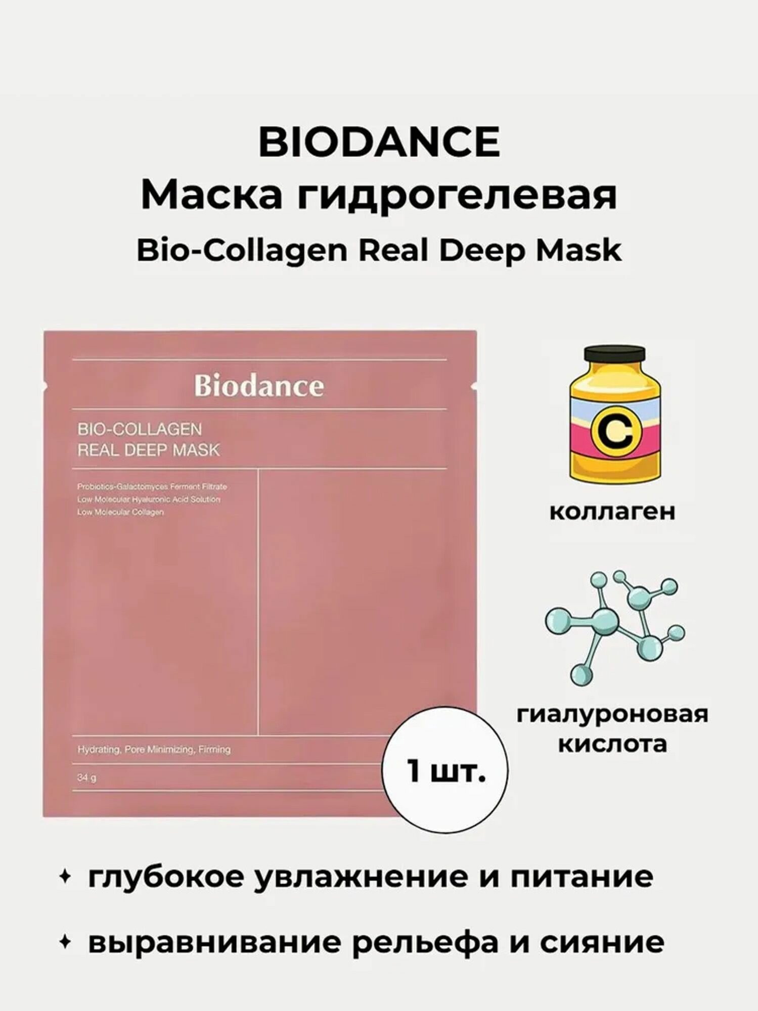 BIODANCE Ночная гидрогелевая маска с коллагеном Bio-Collagen Real Deep Mask (34 г)