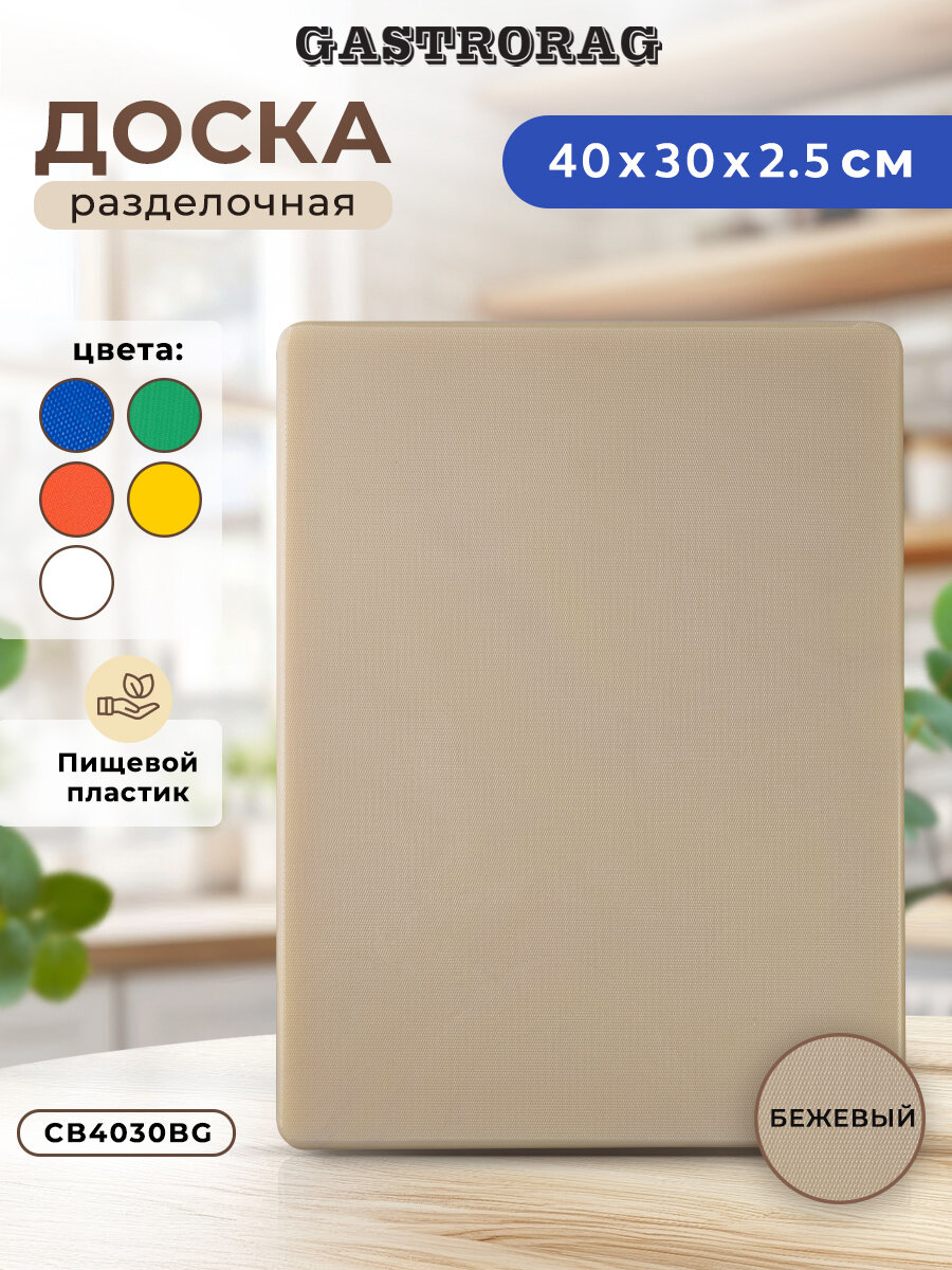 Профессиональная разделочная доска GASTRORAG CB4030BG (бежевая) для кухни, 40 х 30 х 2,5 см, пластиковая, универсальная