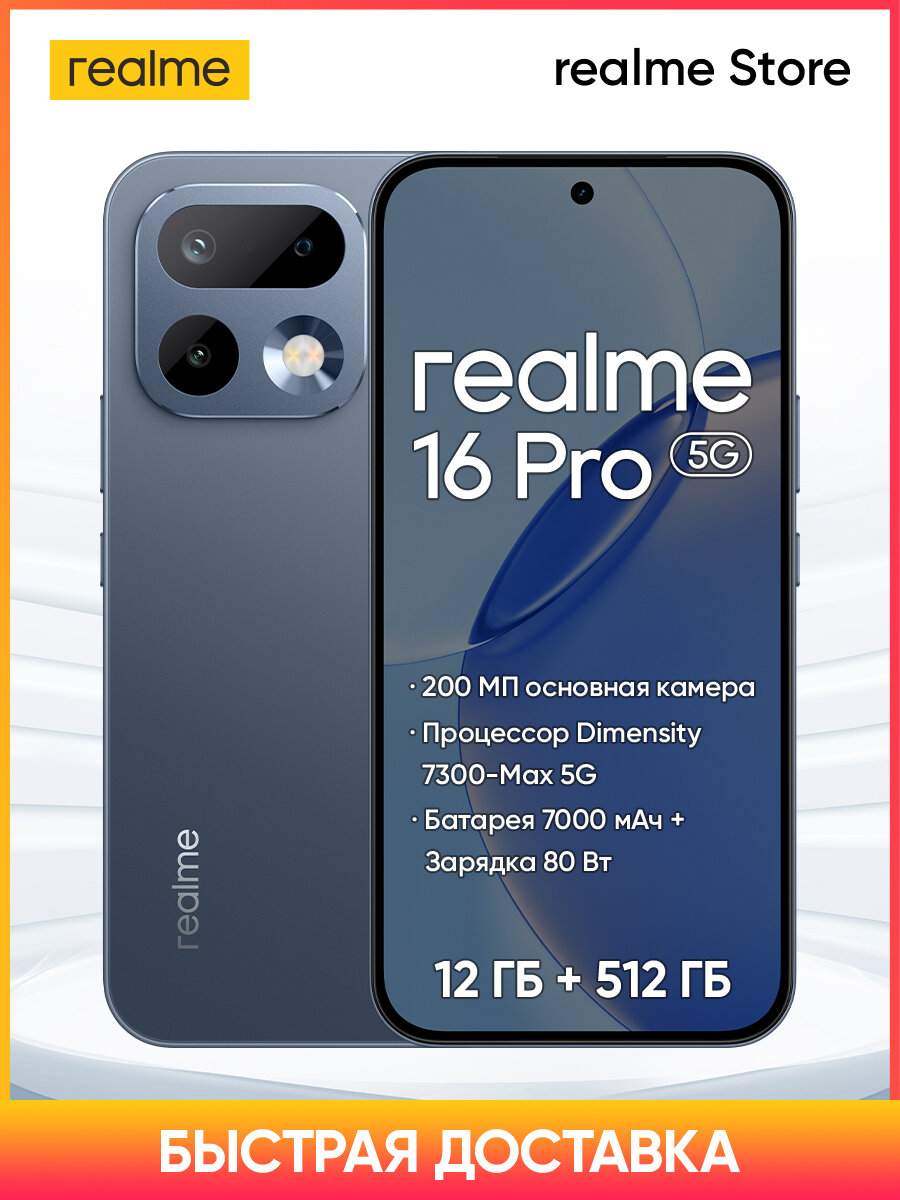 Смартфон realme 16 Pro 12/512 ГБ, Rostest (EAC),6.78" Экран,200 Мп Камера, Батарея 7000 мАч, 80 Вт, Серый
