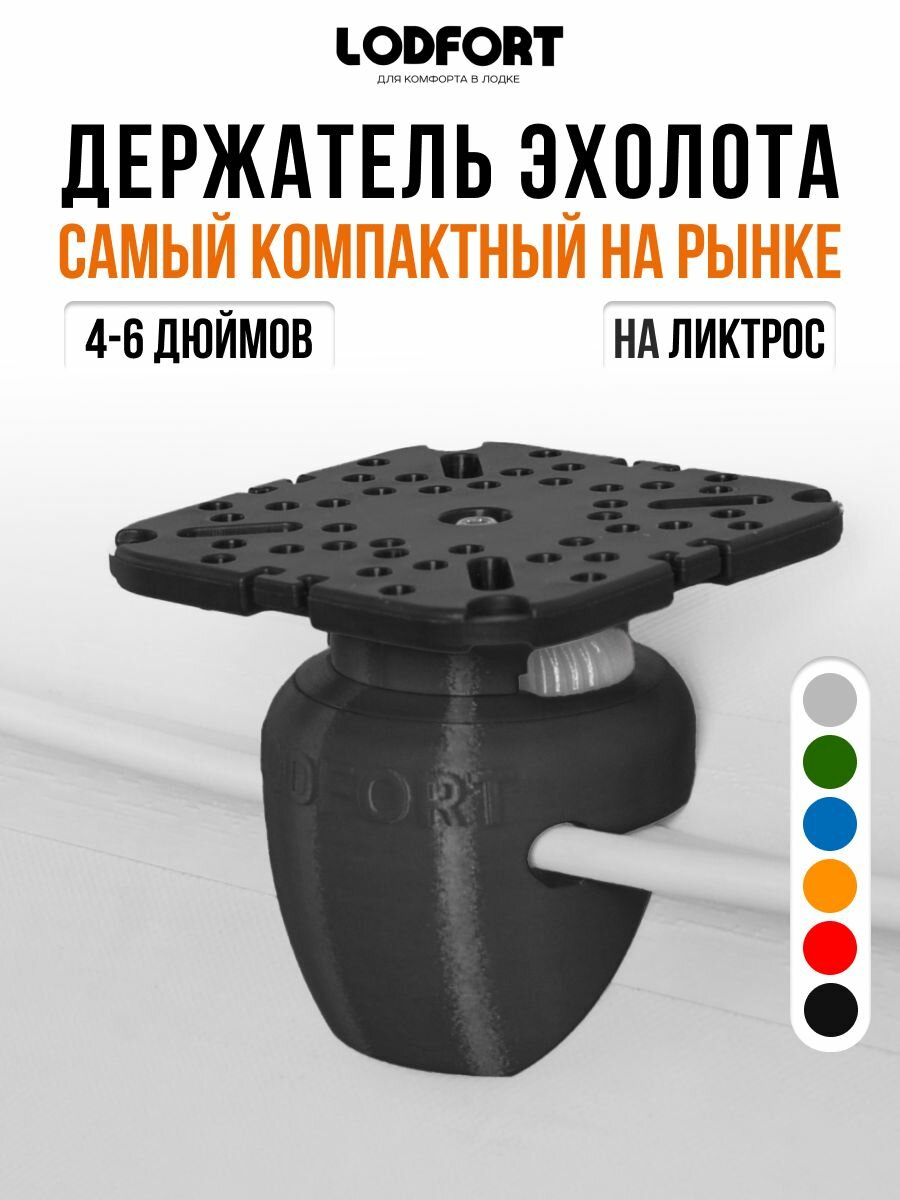 Держатель эхолота Lowrance elite/Garmin striker на ликтрос 4", 5", 6" LODFORT универсальный, быстросъёмный