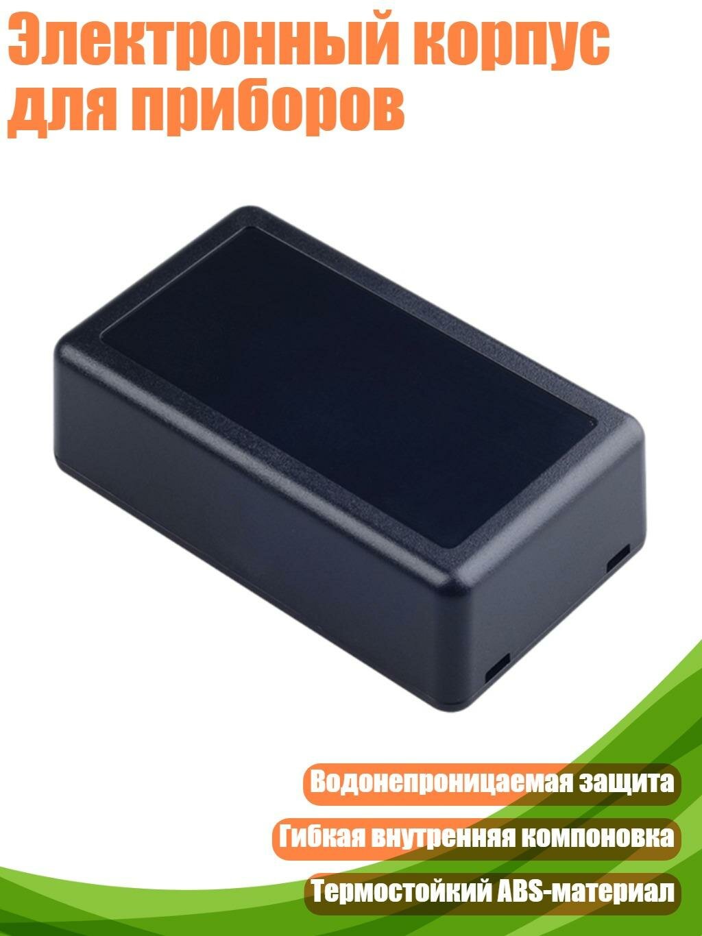 Электронный корпус для приборов, Черный