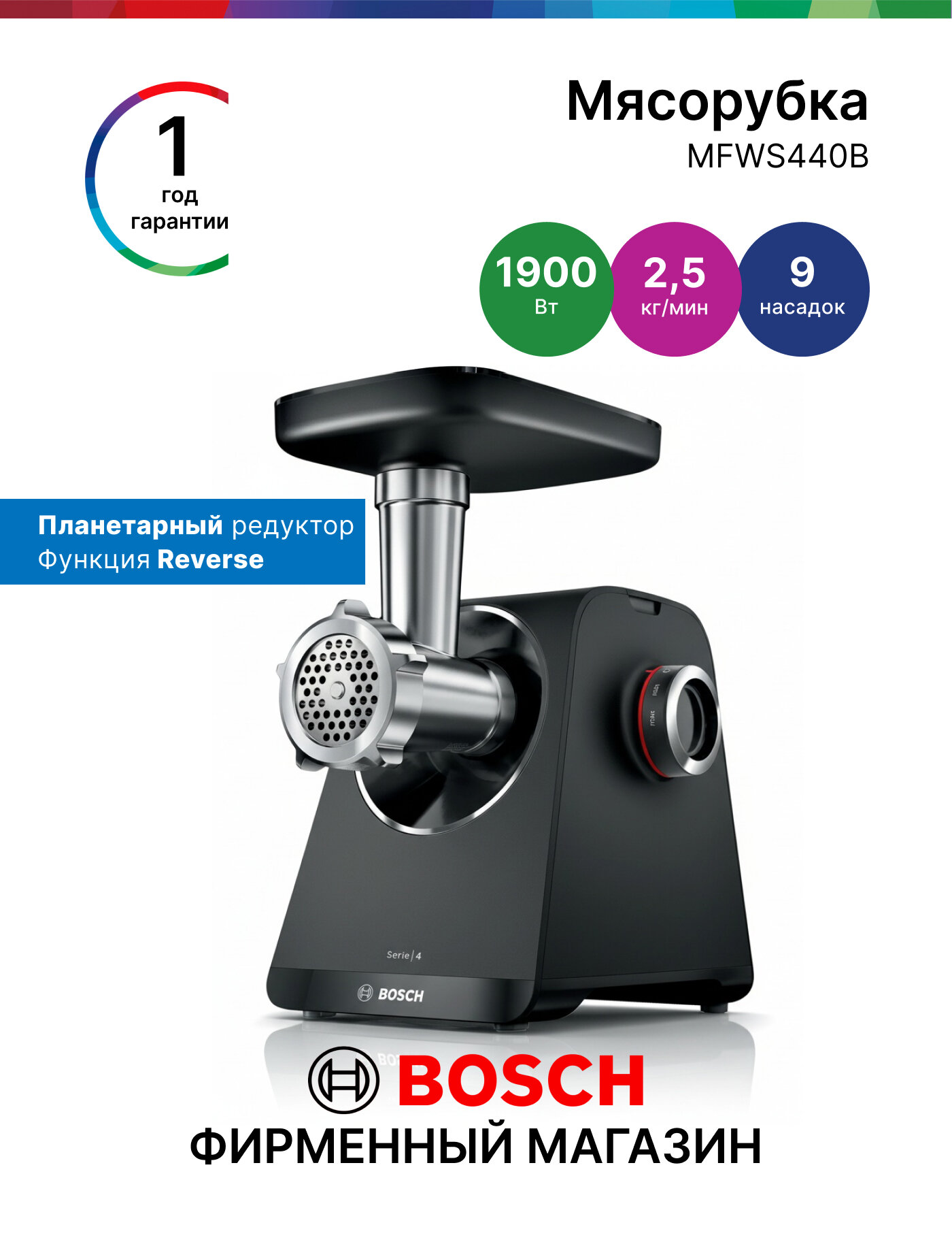Мясорубка электрическая Bosch MFWS440B, Серия 4, 8 насадок, 2,5 кг/мин, 1900 вт, защита от перегрева, черная