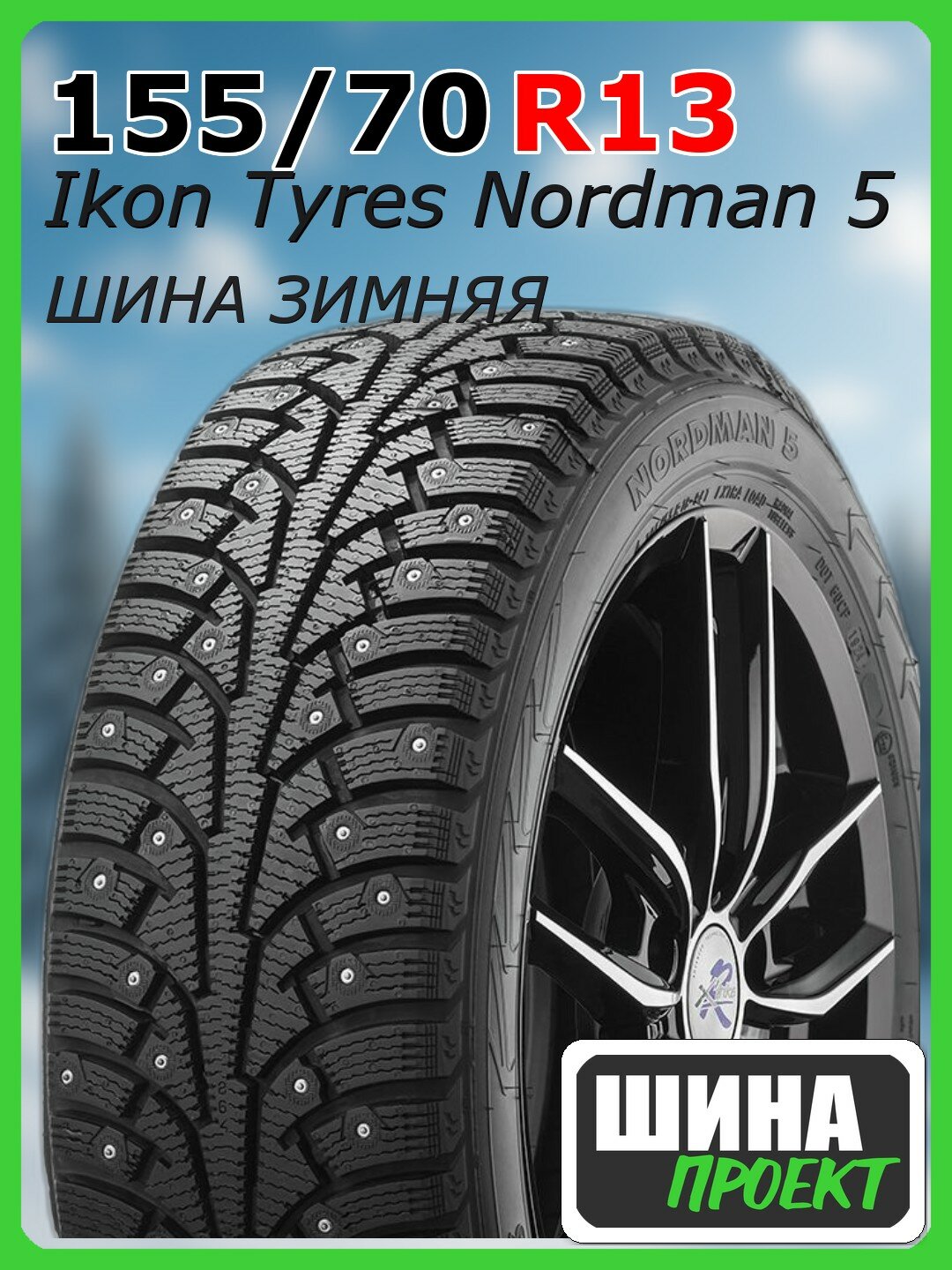 Шина зимняя шипованная Ikon Tyres 155/70/13 T 75 Ikon Nordman 5 Ш. для легковых автомобилей TS71900