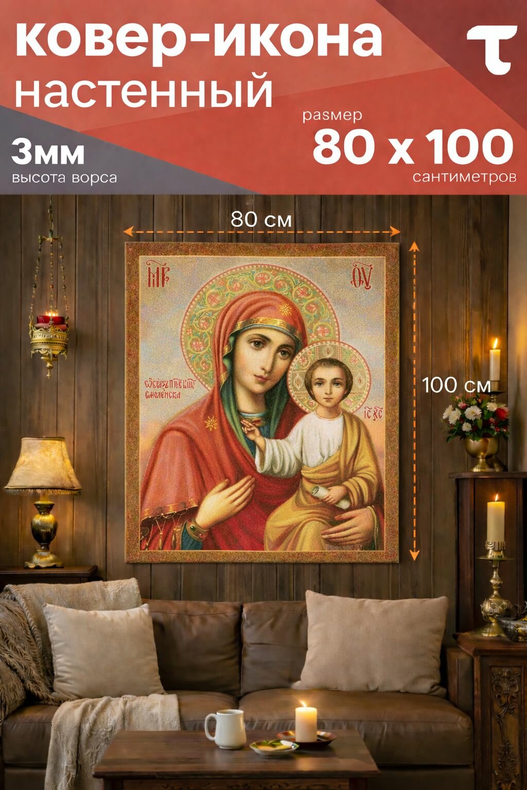 Ковер икона настенная размер: 0,8х1,0 м (80 х 100 см) Божья Матерь Смоленская безворсовый в спальню гостиную, молитвенную комнату, на стену