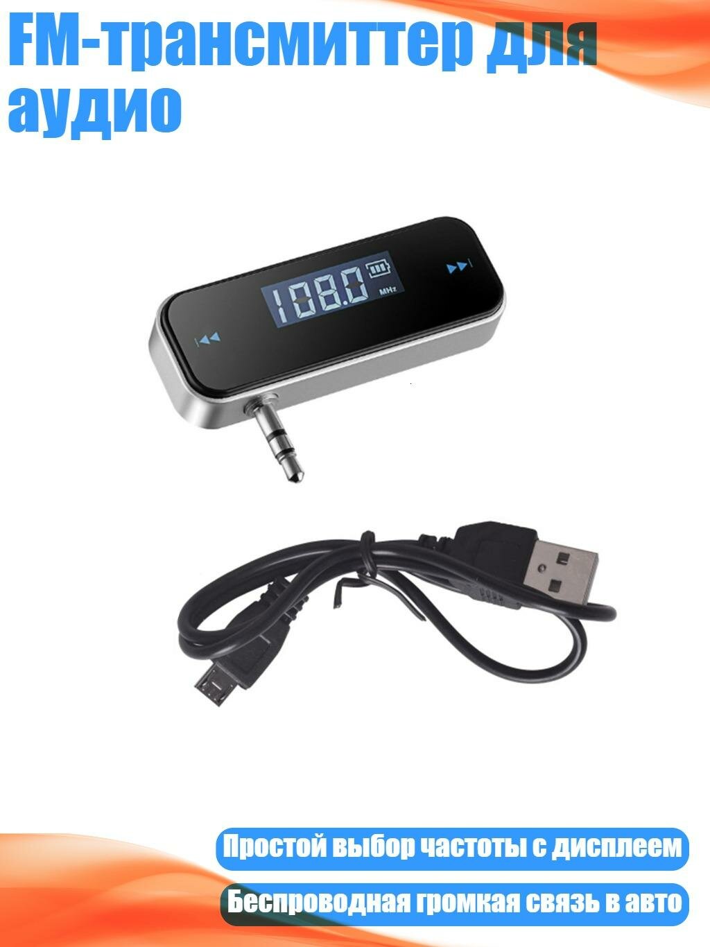 FM-трансмиттер для аудио