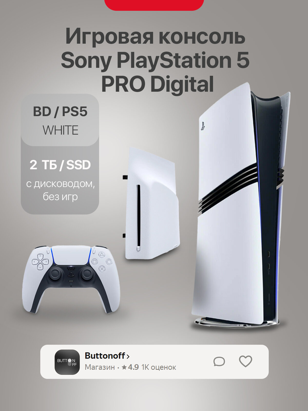 Игровая консоль Sony PlayStation 5 PRO Digital, для других стран, 2000ГБ, 4K, белый+ дисковод