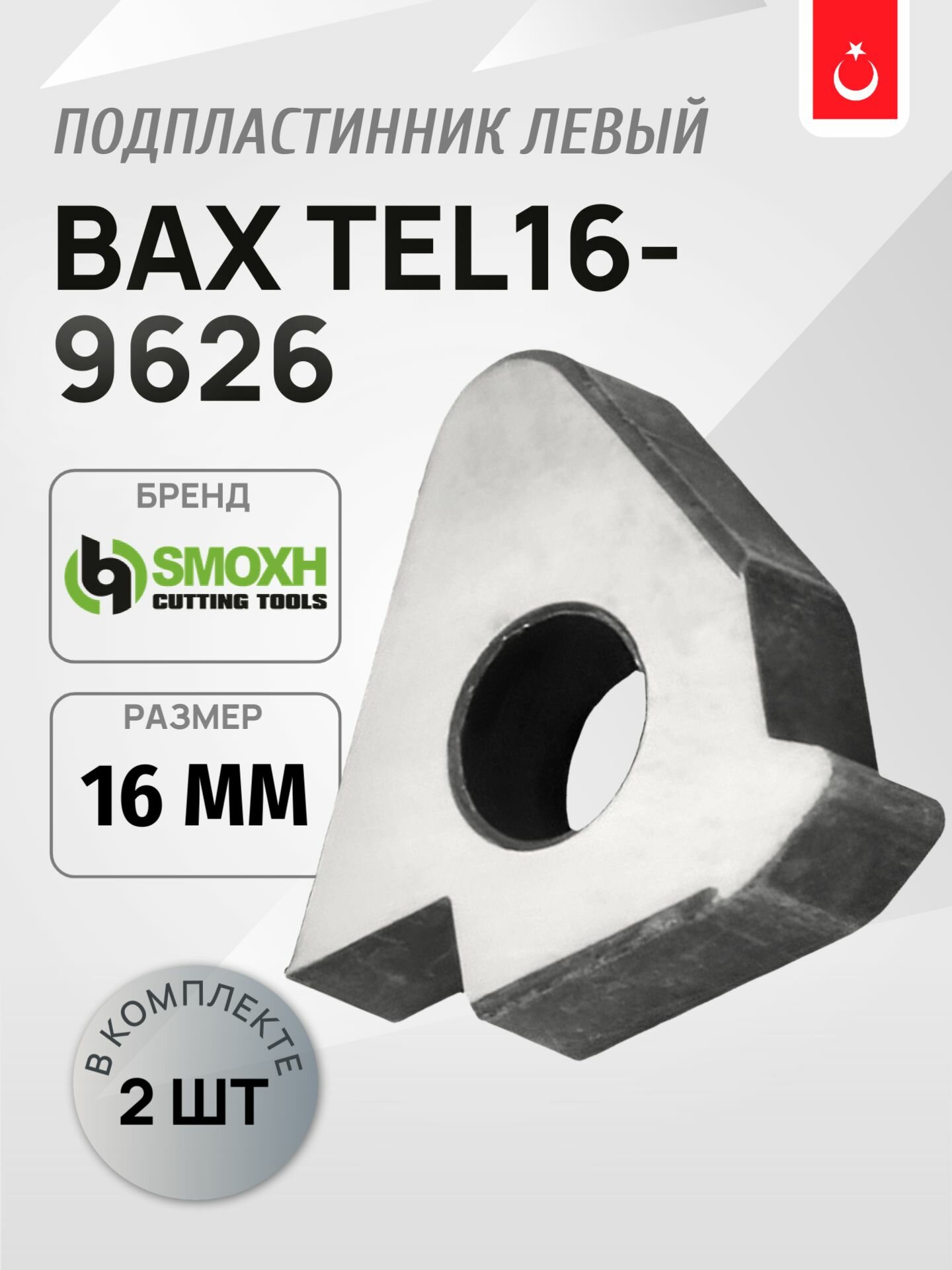 Подпластинник BAX TEL16-9626 SMOXH набор 2 шт, запчасть турецкая для токарного инструмента по металлу, под пластину, турецкого производства