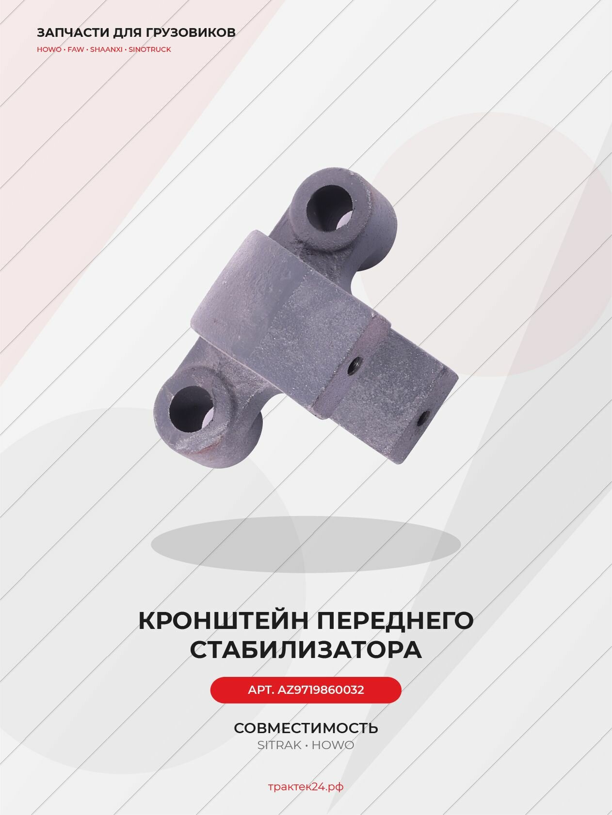 Скоба стабилизатора SITRAK C7H передн. Арт. WG9925682111