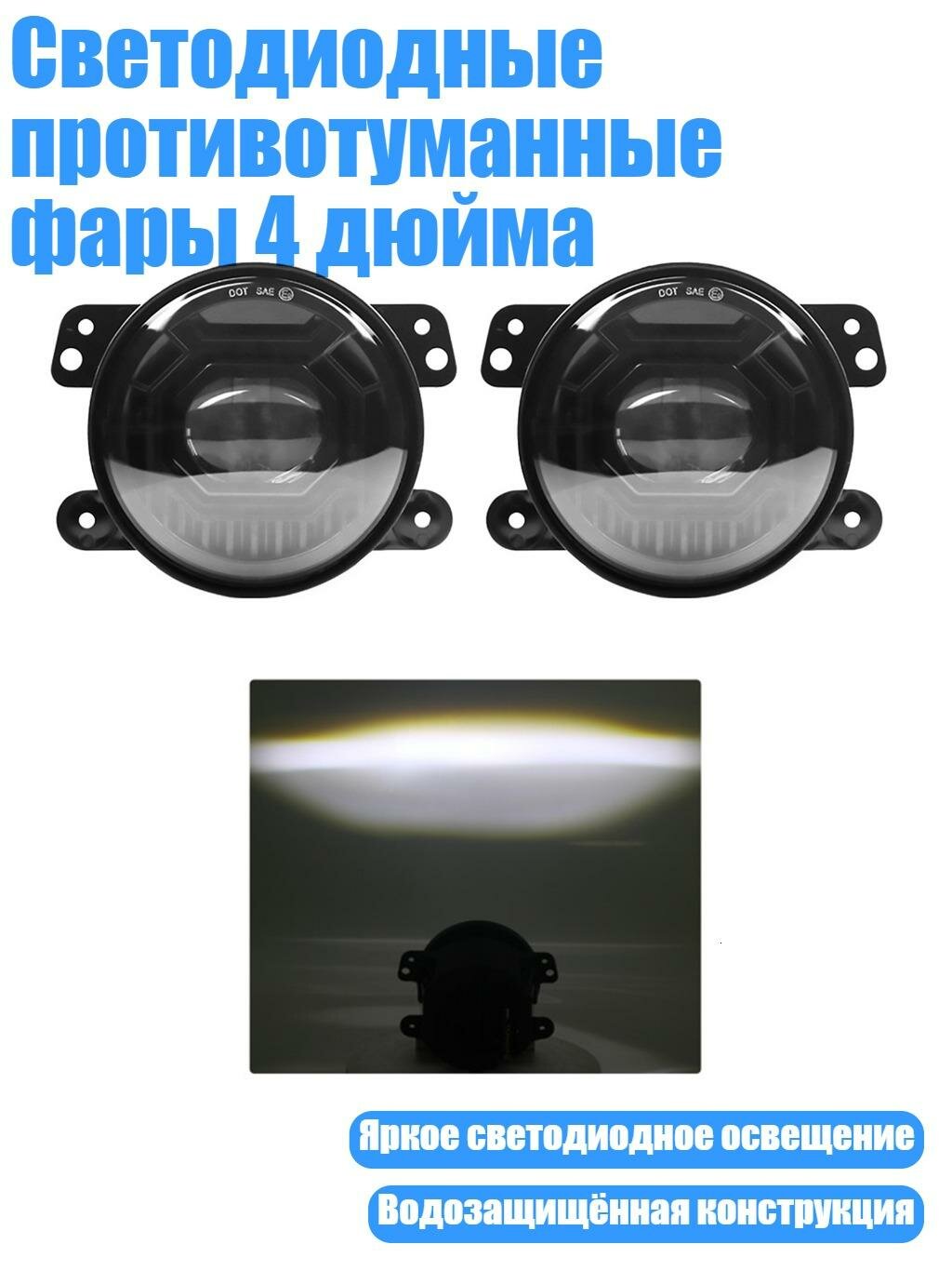 Светодиодные противотуманные фары 4 дюйма, Белый