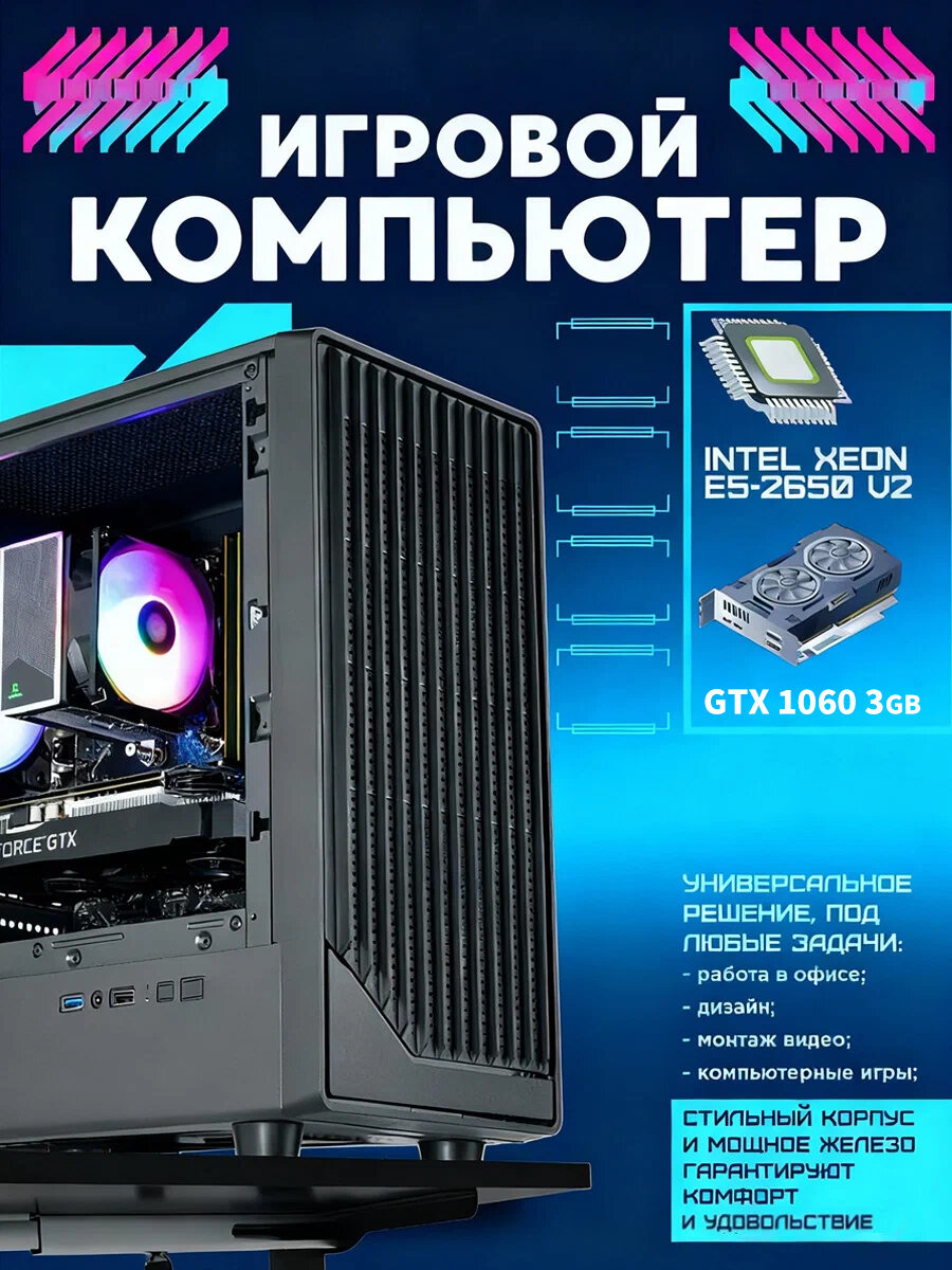 Системный блок Игровой компьютер (Intel Xeon E5-2650V2, RAM 32 ГБ, SSD 512 ГБ, NVIDIA GeForce GTX 1060 (3 Гб), Windows 10 Pro), черный