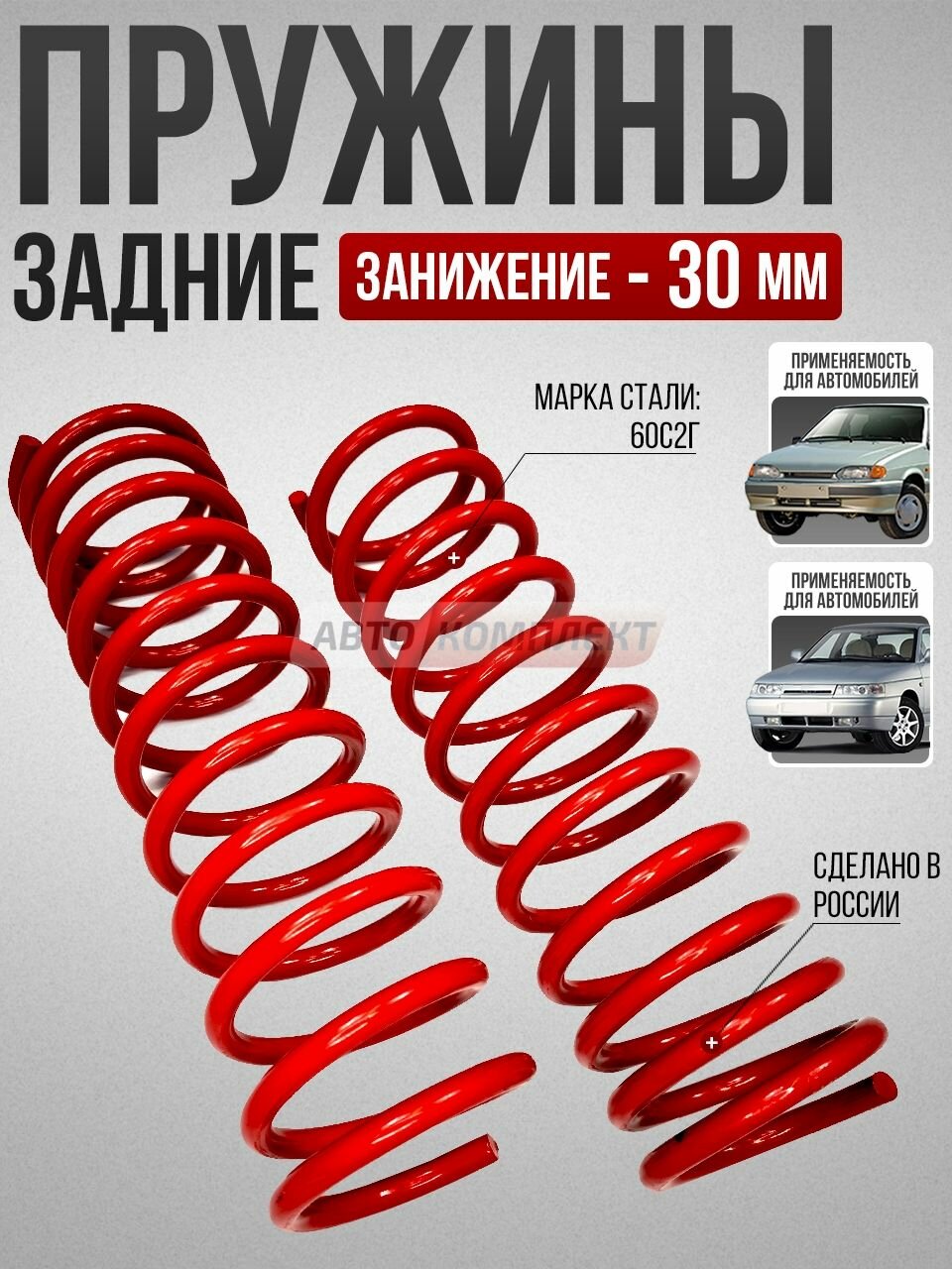 Пружины задние с занижением -30 мм. для а/м: 2108, 2109, 21099, 2110, 2111, 2112, 2113, 2114, 2115