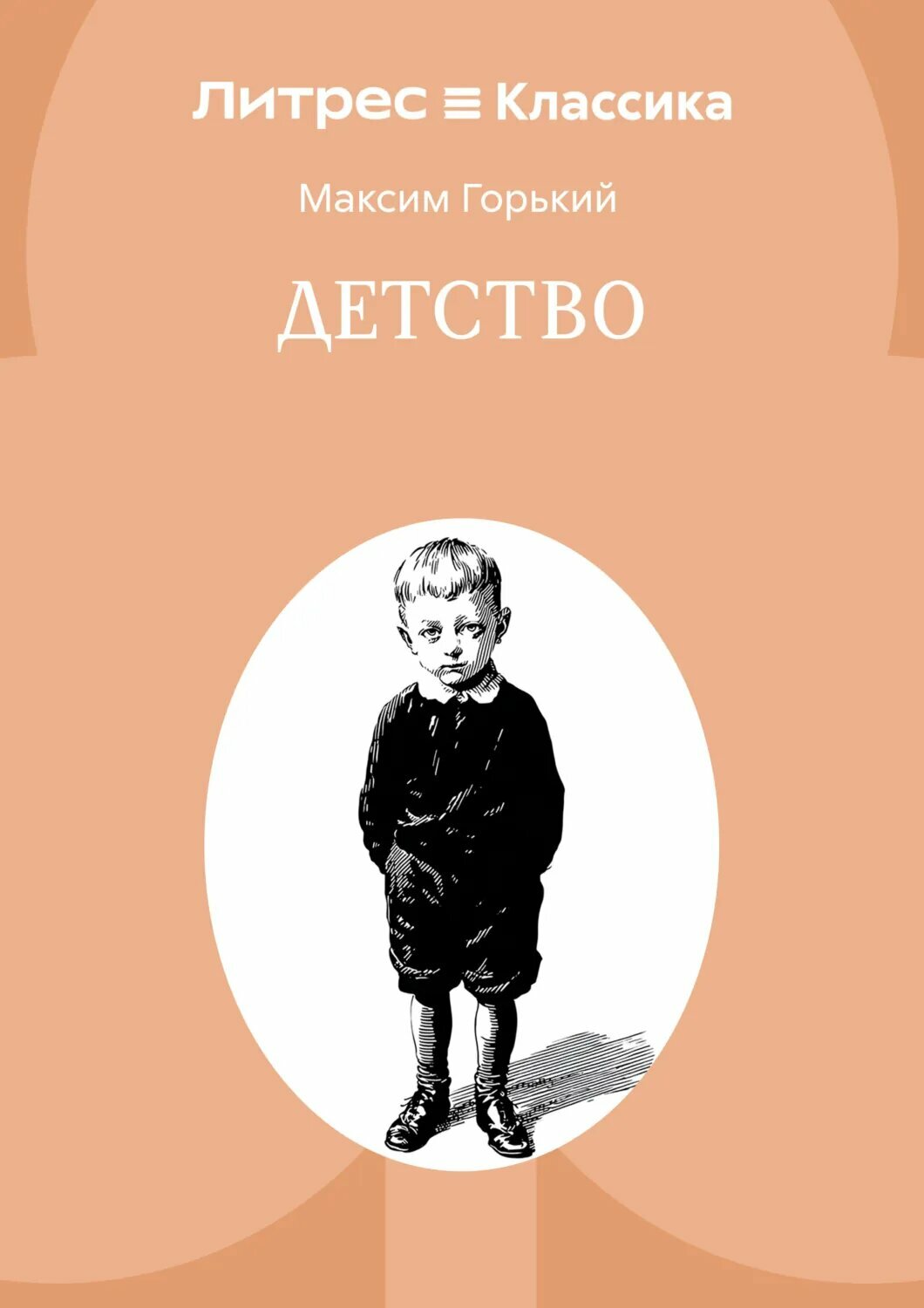 Детство [Цифровая книга]