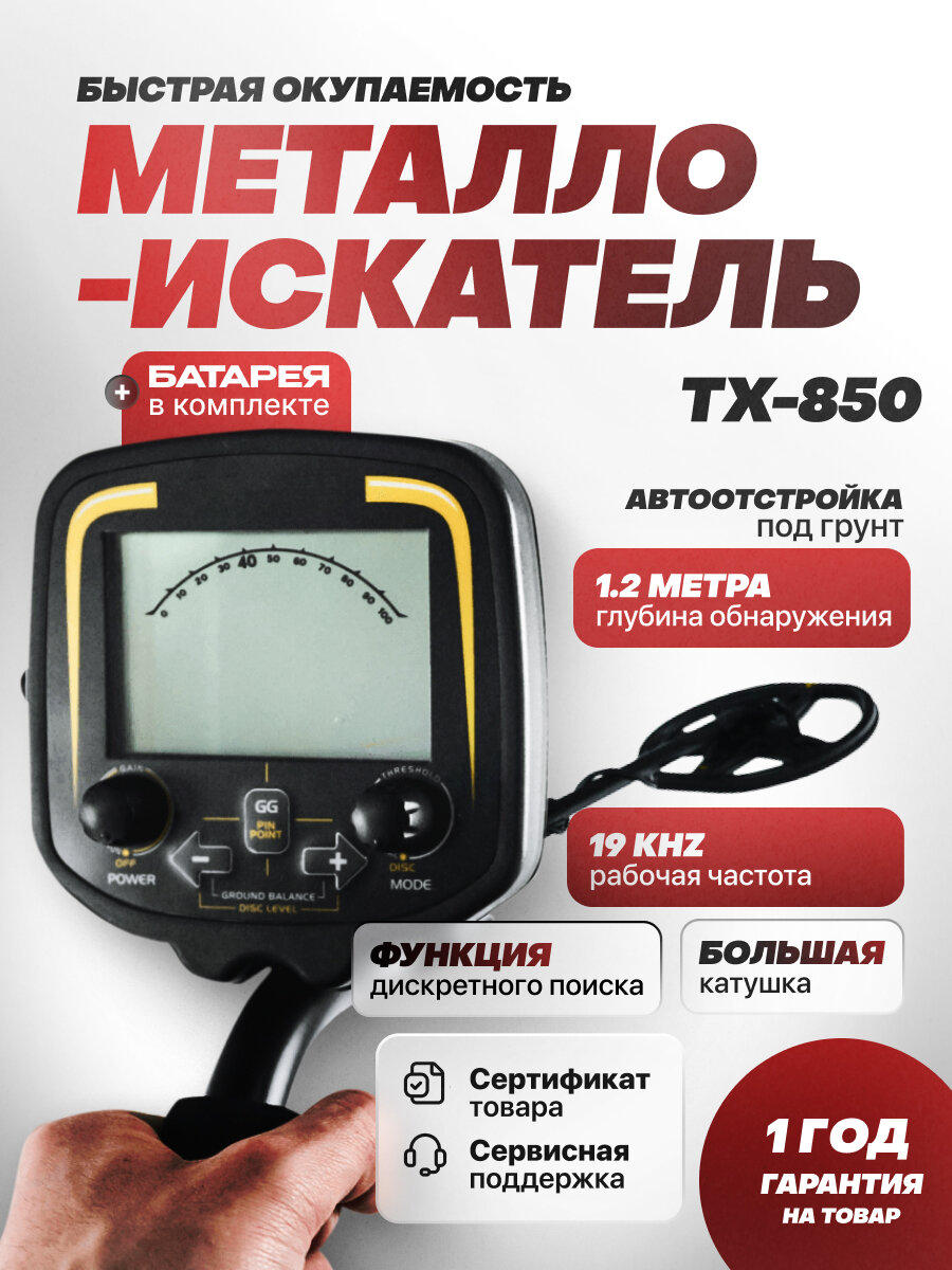 Металлоискатель TX-850 11, максимальная глубина 120 см, грунтовый