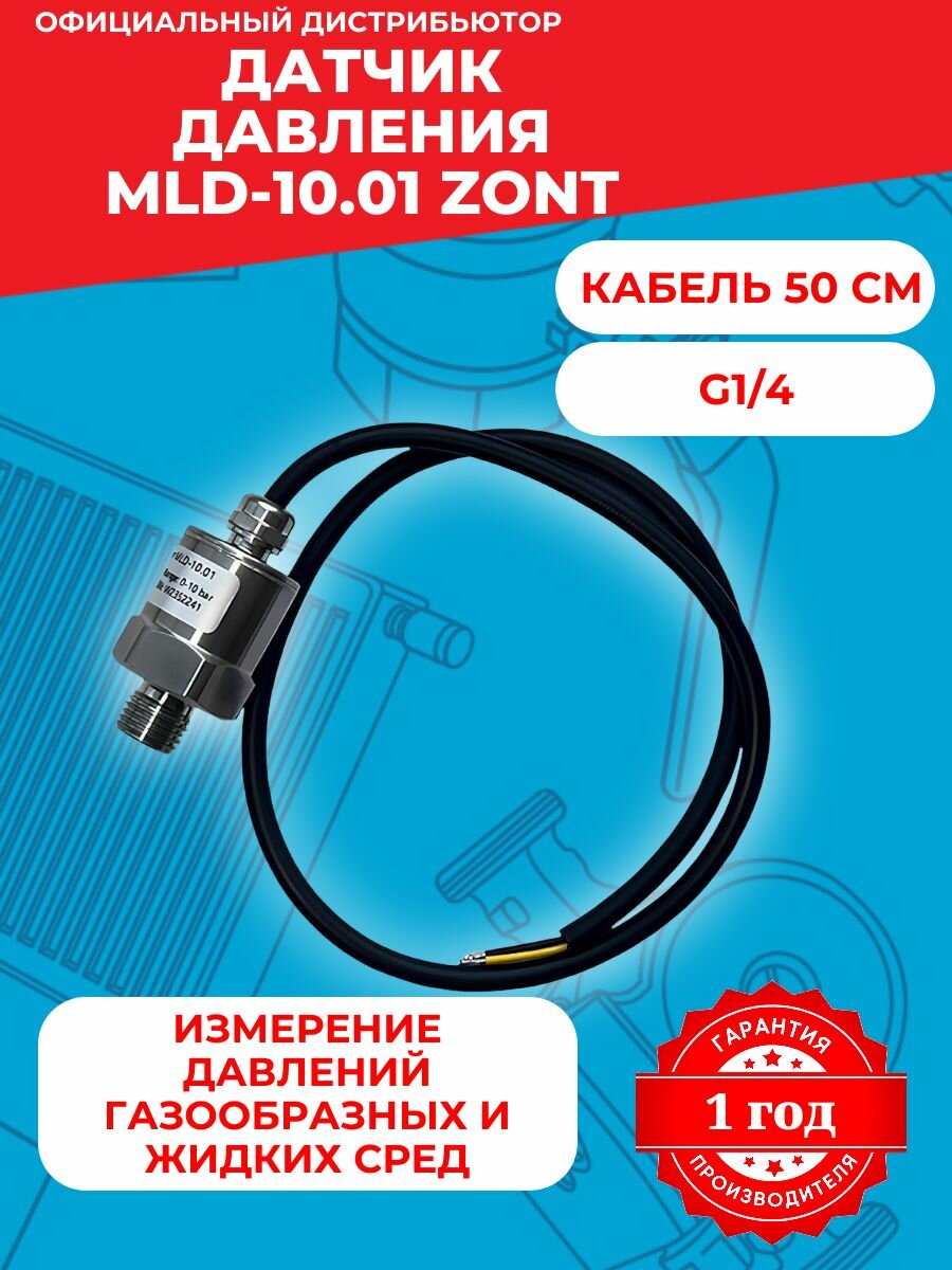Датчик давления MLD-10.01 Zont, ML00005517