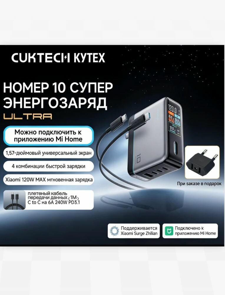 Cuktech 10 Ultra GaN (Комплект): Зарядное устройство быстрой зарядки с плетеным кабелем Type-C