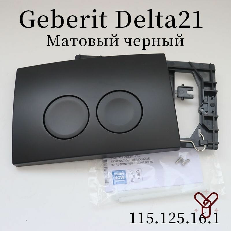 Кнопка смыва Geberit delta21 Матовый черный 115.125.16.1 кнопку смыва унитаза