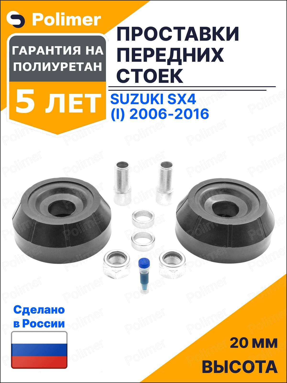 Проставки увеличения клиренса передних стоек для Suzuki SX4 (I) 2006-2016 на опору - полиуретан 20 мм
