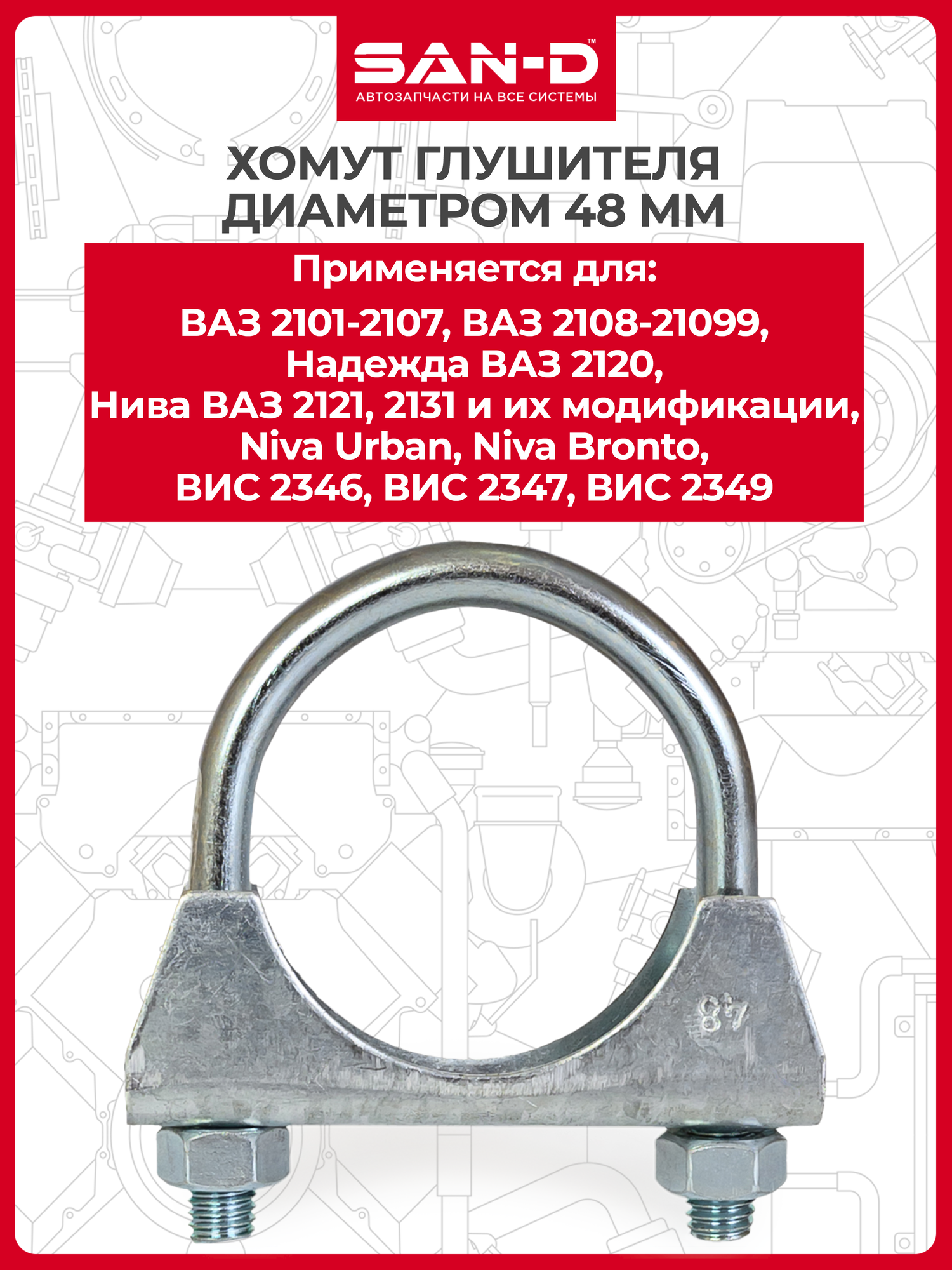 Хомут глушителя 48 мм диаметр ВАЗ 2101-2107 / Надежда 2120 / Нива 2121 2131 Урбан Бронто ВИС / 2101-1203031