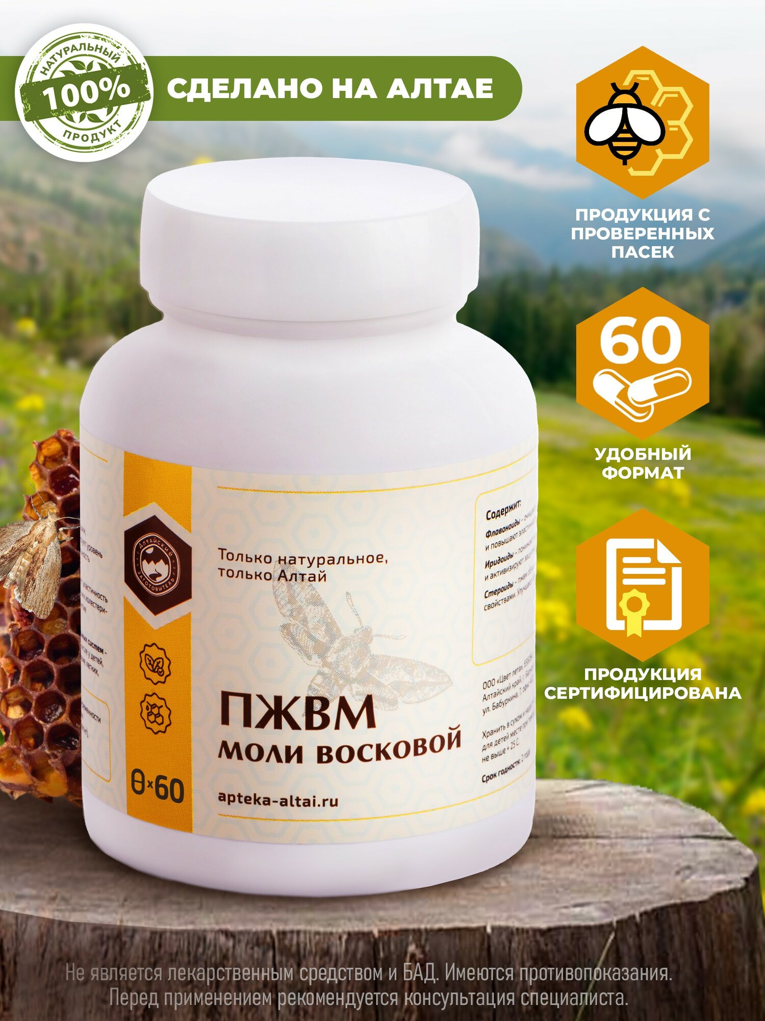 Пжвм- продукт жизнедеятельности восковой моли огневки - капсулы 60 шт