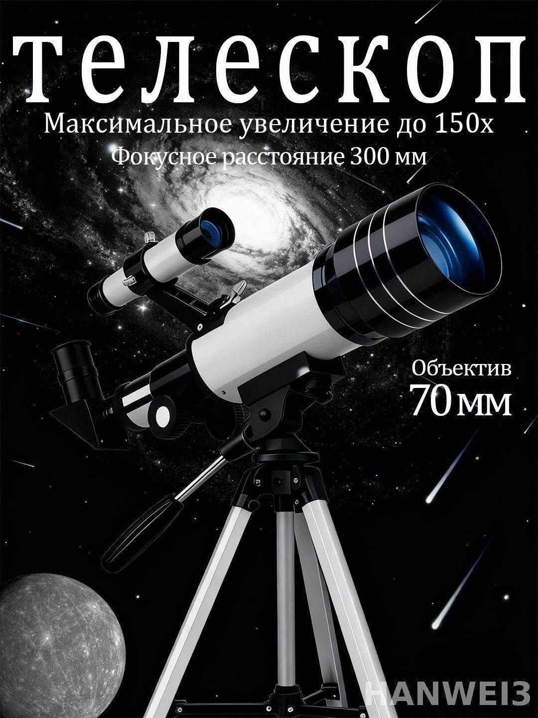 Эксклюзивный телескоп для новичков с 150 кратным увеличением обеспечивает профессиональную четкость наблюдений