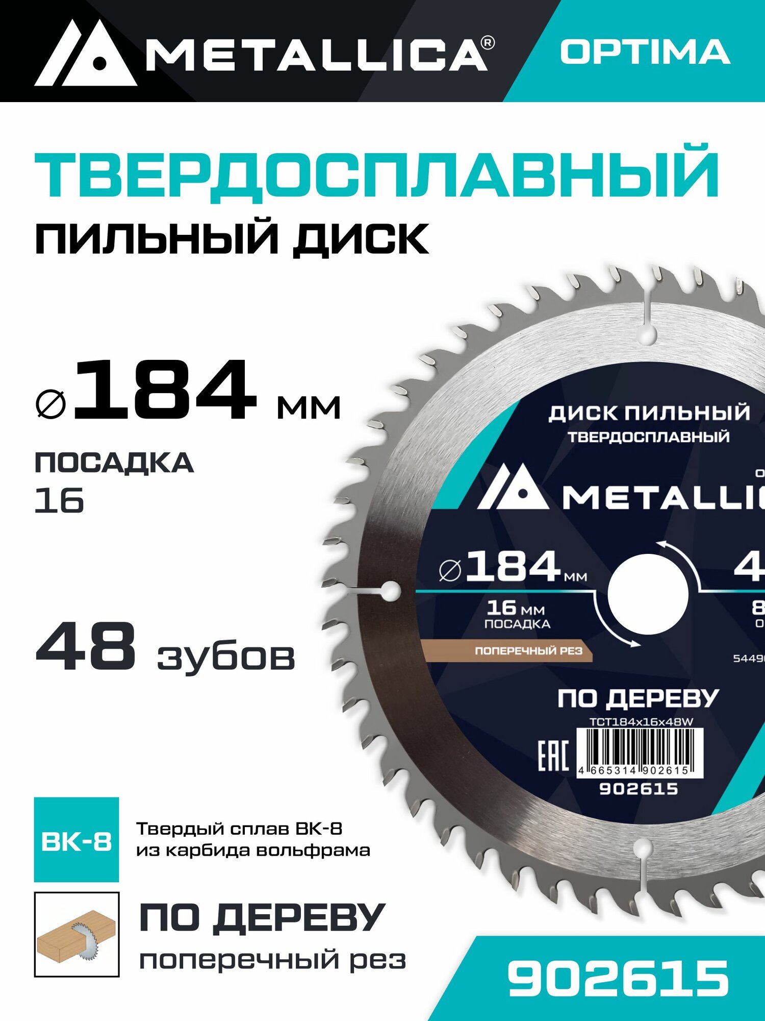 Диск пильный по дереву для поперечного пиления METALLICA Optima 184x16 мм, 48 зубов, Т 2,4 мм
