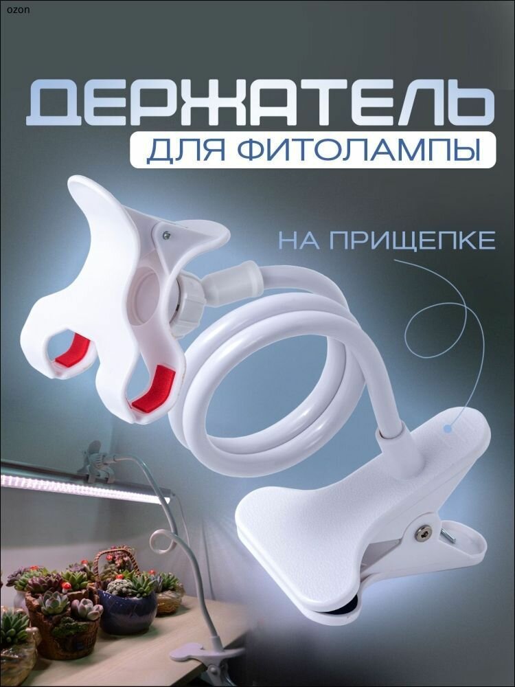 Держатель для лампы, на прищепке гибкий / Подставка для фитолампы, для светильников / Кронштейн. Размер регулируется до 60 см. Цвет белый