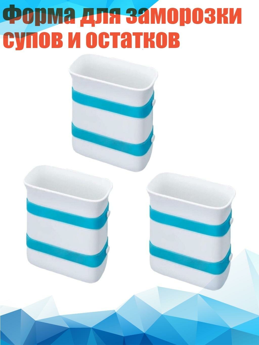 Форма для заморозки супов и остатков, 3шт