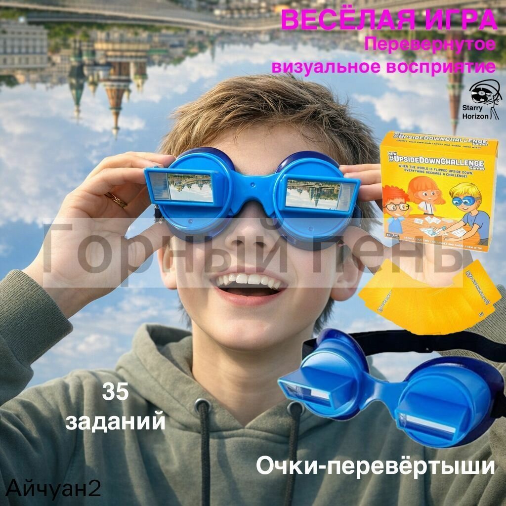 Настольная детская игра С ног на голову / Настолка для всей семьи, для компании, для детей и подростков / Очки перевертыши