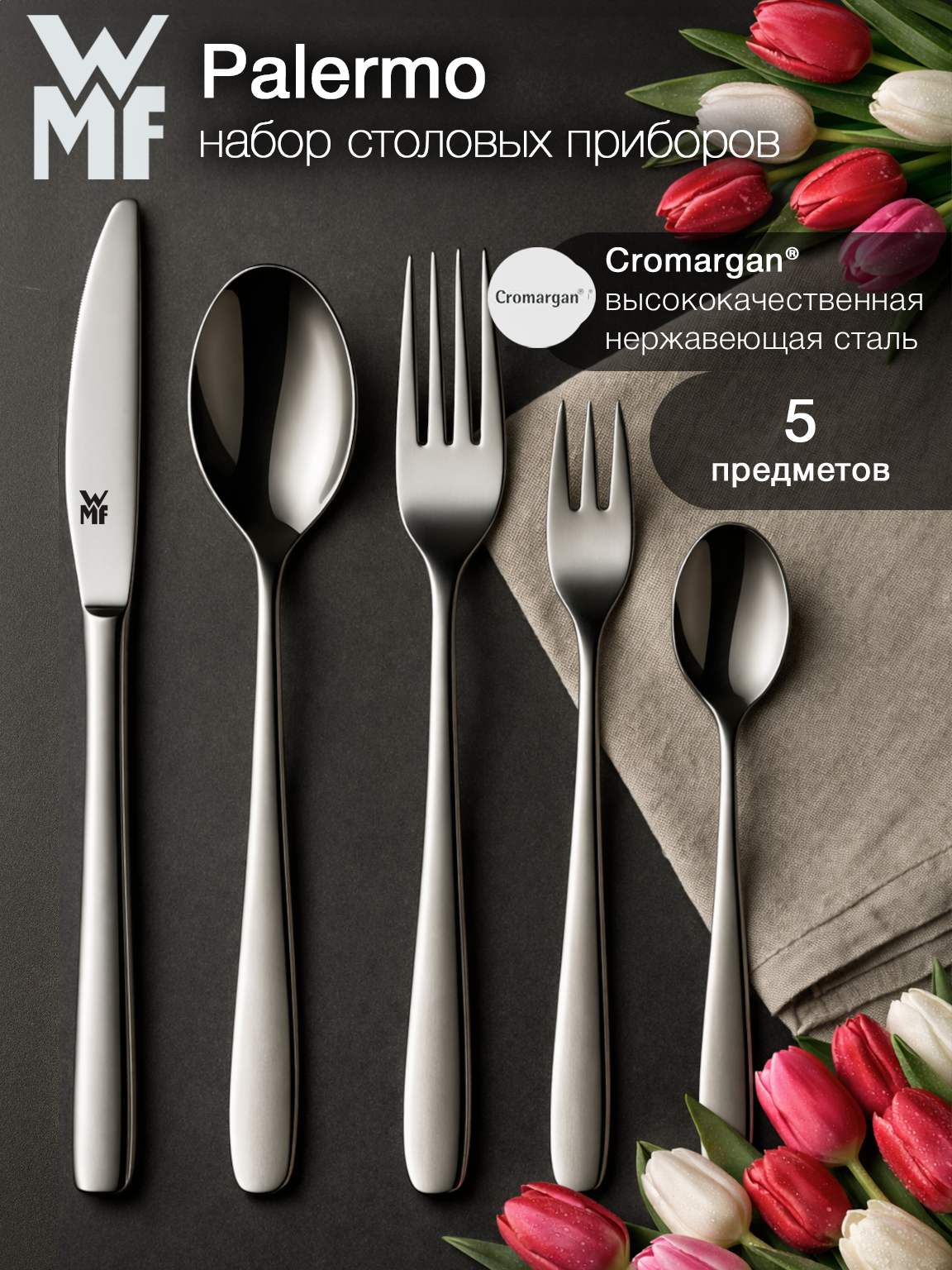 Набор столовых приборов WMF Palermo 5 предметов, нож, вилка, столовая ложка, десертная вилка, десертная ложка