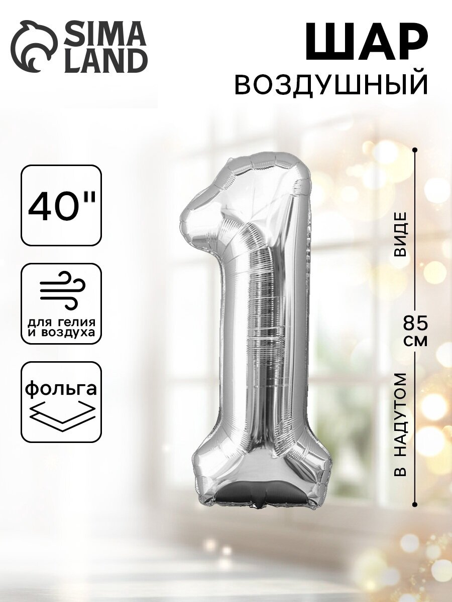 Воздушный шар Страна Карнавалия "Цифра 1", фольгированный 40", цвет серебряный