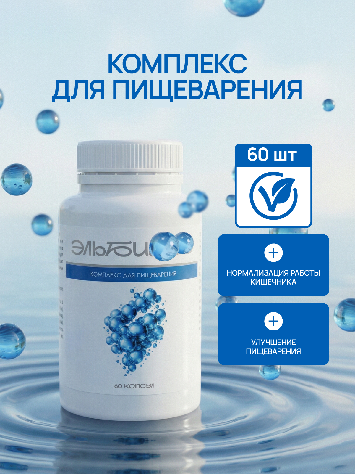 Эльбинео: комплекс для поддержки пищеварительной системы, для комфорта и здорового пищеварения, 60 капсул