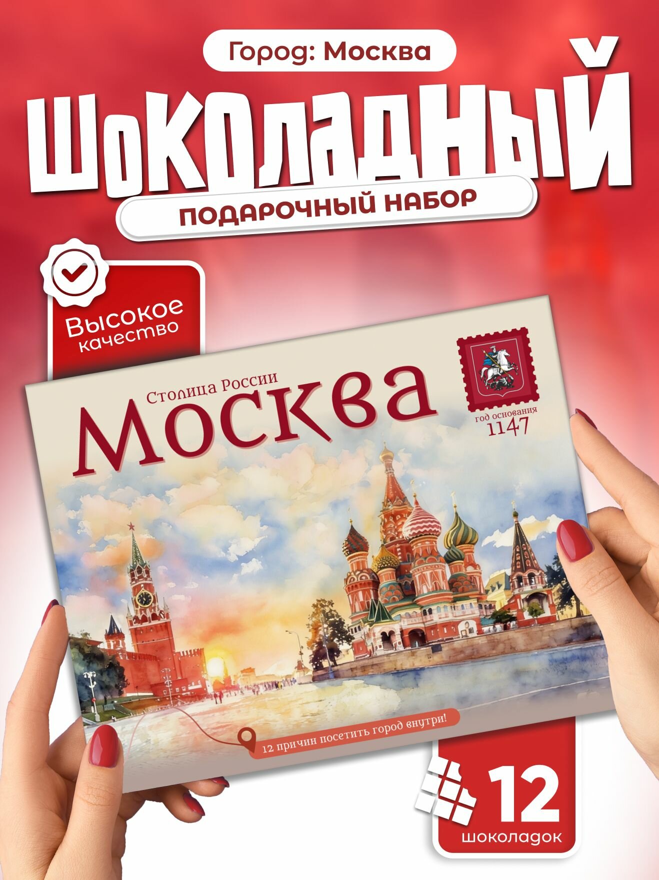 "Москва" - 12 причин посетить город, подарочный шоколадный набор, 12 мини-плиток