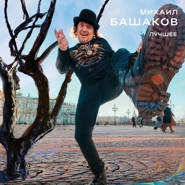 Михаил башаков Лучшее (LP)