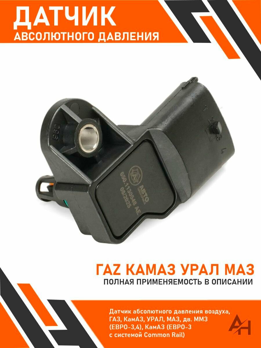 Датчик абсолютного давления воздуха, Гаz, Камаз, Урал, Маз, дв. Ммз (ЕВРО-3,4), Камаз (ЕВРО-3 с системой Common Rail). 650.1130548 AE