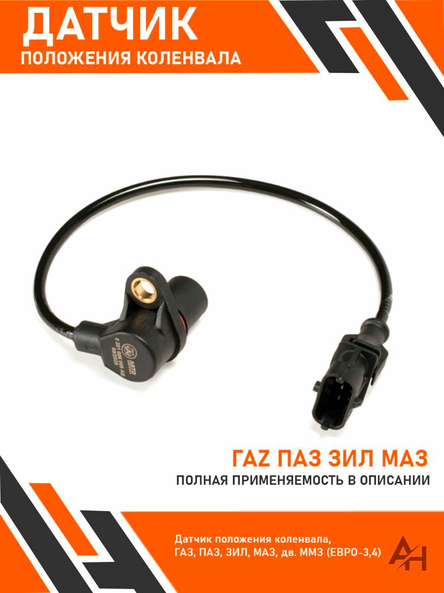Датчик положения коленвала, Гаz, Паз, Зил, Маз, дв. Ммз (ЕВРО-3,4). 0281006009 AE
