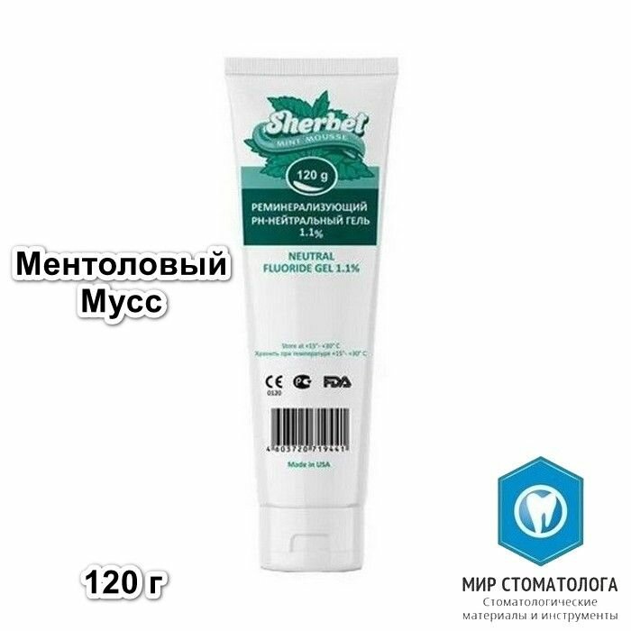 Реминерализующий гель Sherbet 1,1% (4950 ppm) - Sherbet Neutral Fluoride Gel (туба 120 г) вкус ментоловый Мусс