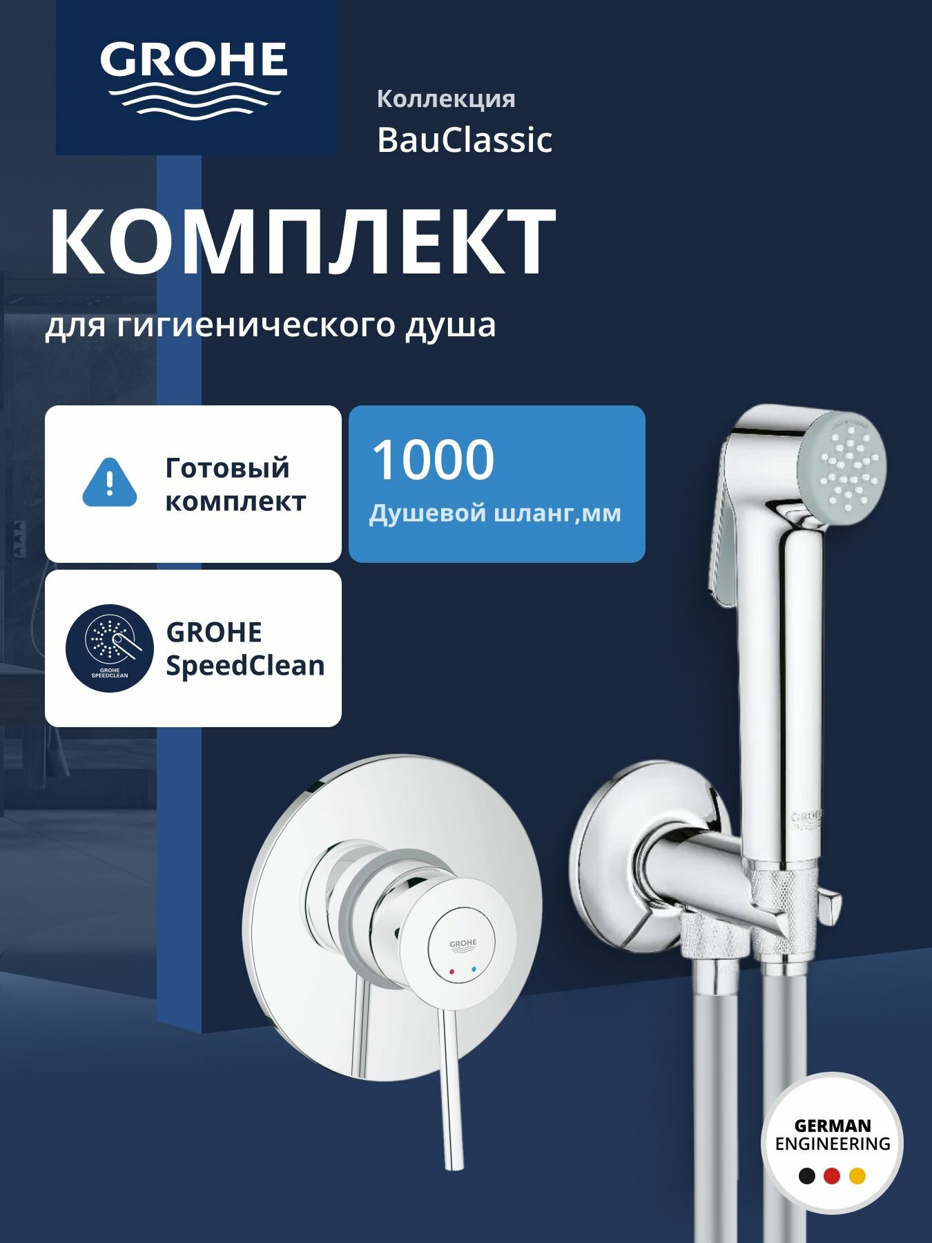 Готовый комплект для гигиенического душа скрытого монтажа GROHE BauClassic с угловым вентилем, хром (NW0068)