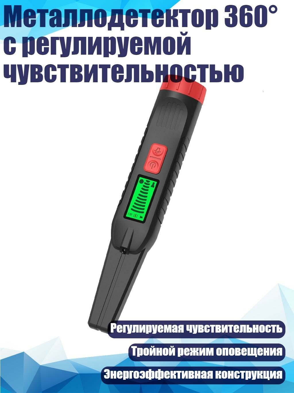 Металлодетектор 360° с регулируемой чувствительностью, Черный и красный