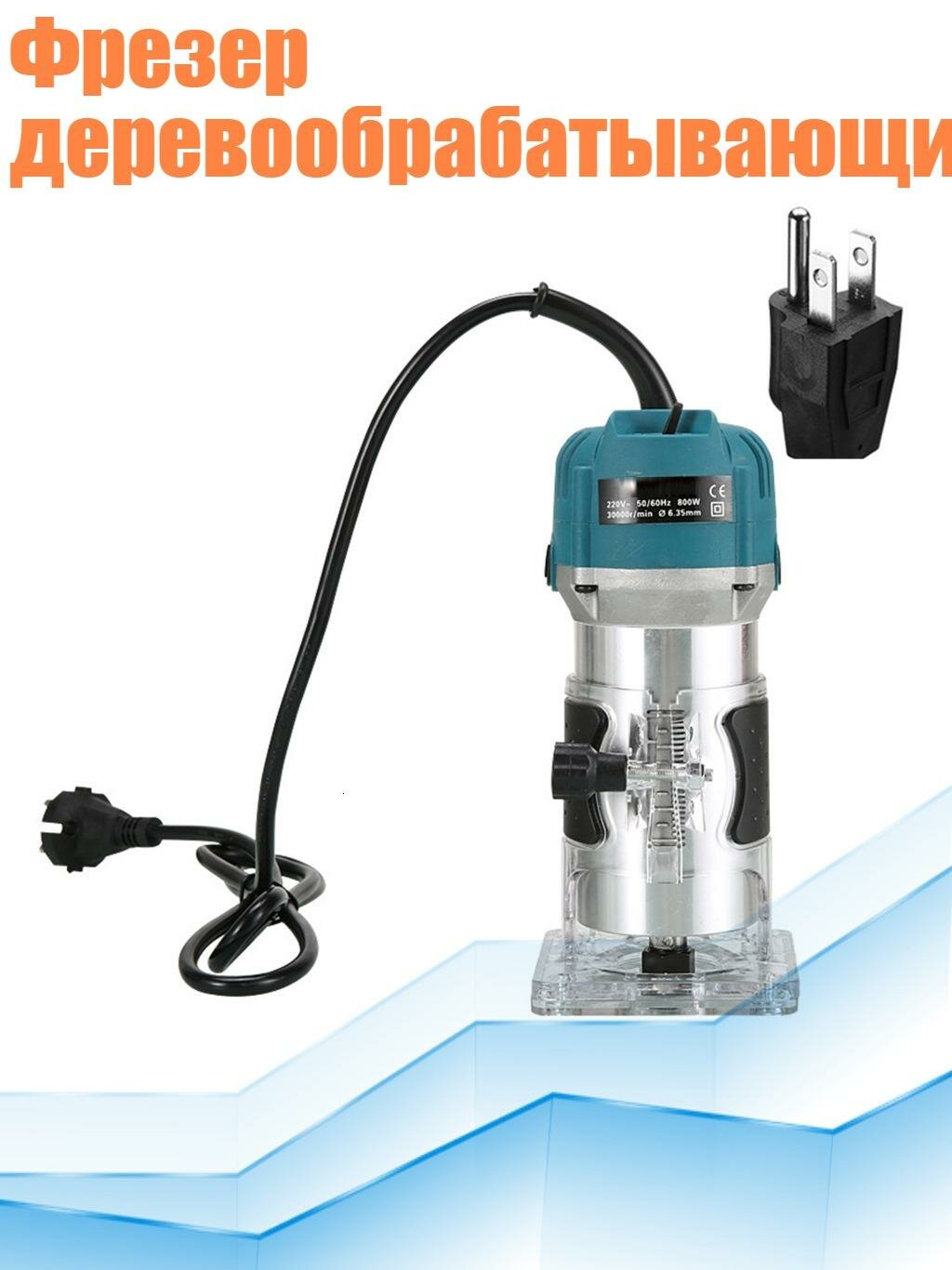 Фрезер деревообрабатывающий, Регулируемый в США 110 В re