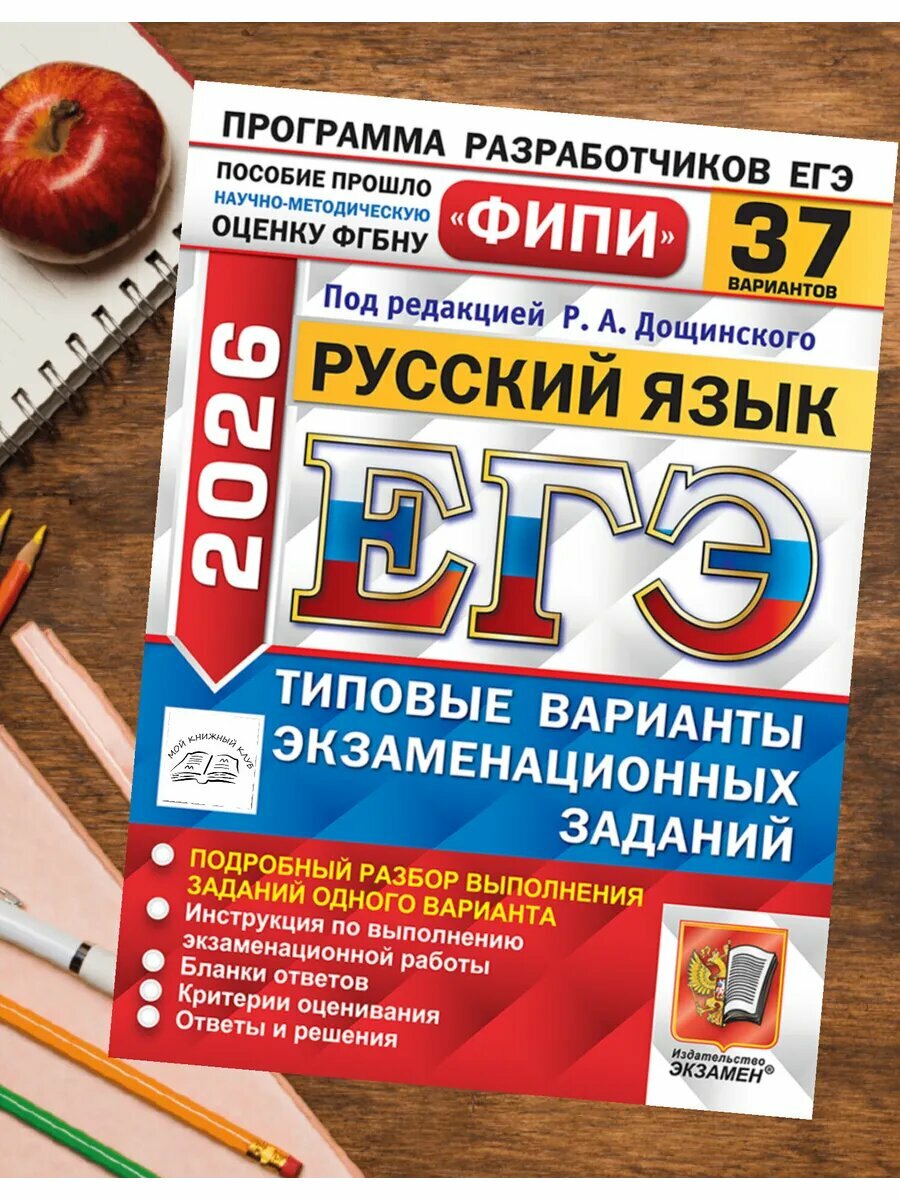 ЕГЭ 2026 Русский язык 37 вариантов ФИПИ Дощинский
