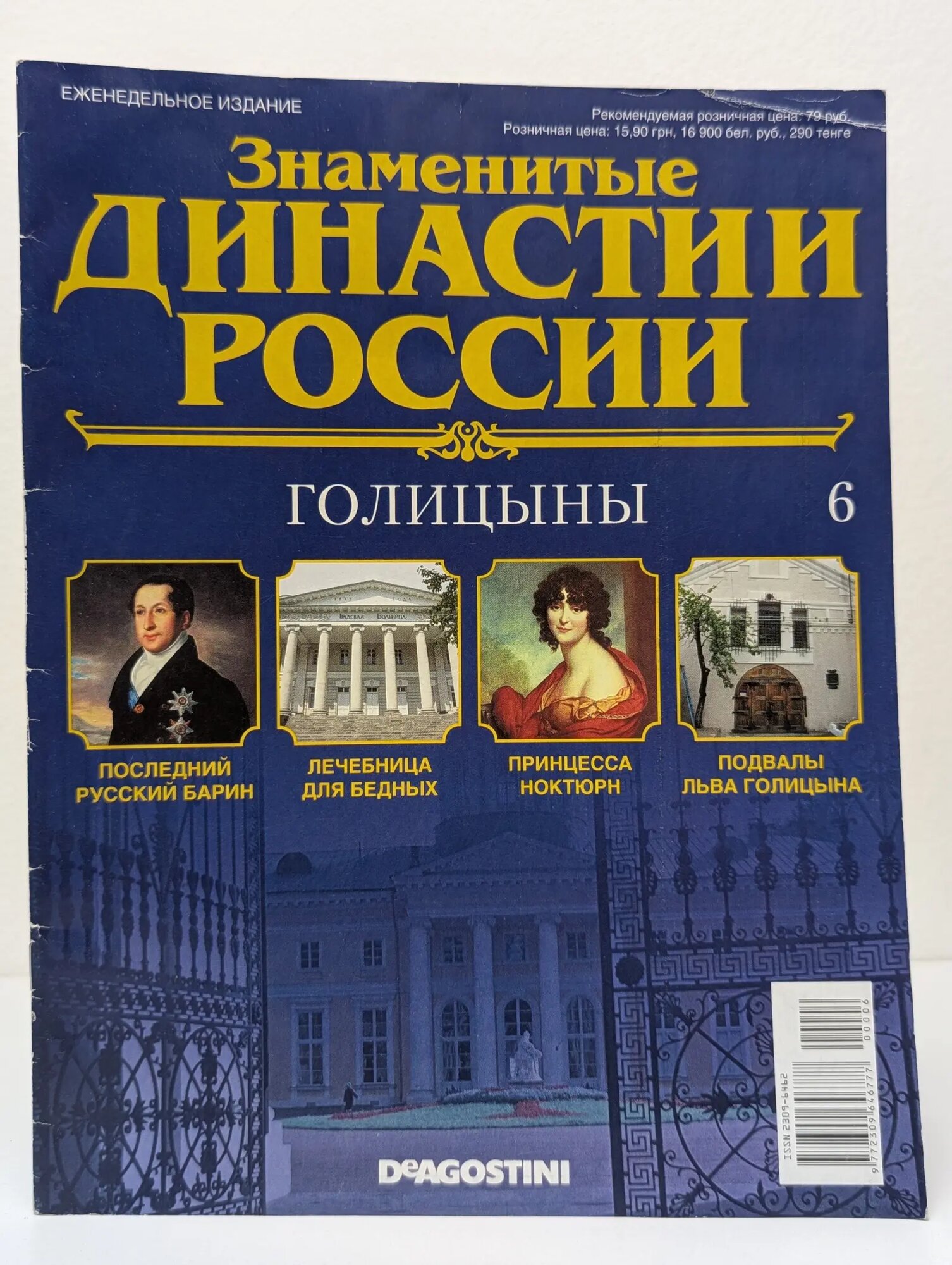 Знаменитые династии России. Выпуск № 6/2014. Голицыны Сборник 2014