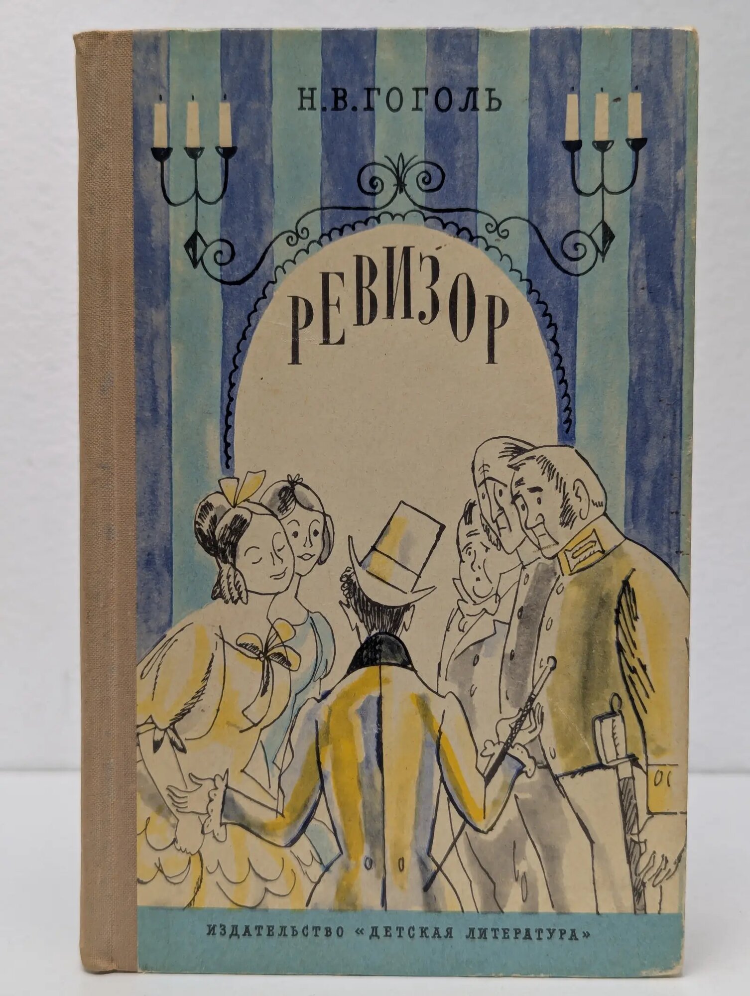 Школьная библиотека для нерусских школ. Ревизор Гоголь Николай Васильевич 1973