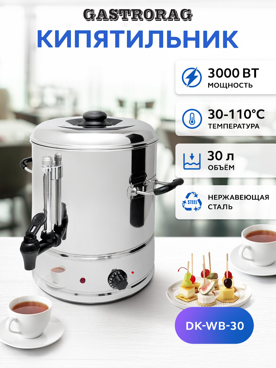 Кипятильник электрический большой GASTRORAG DK-WB-30, наливной, для воды, 30 л, термопот для приготовления напитков, техника для профессиональной кухни