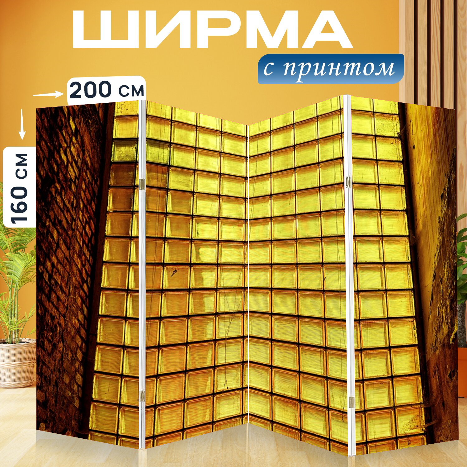 Ширма "Стена, стекло, стеклоблок" перегородка для зонирования комнаты с принтом 200x160 см. на холсте