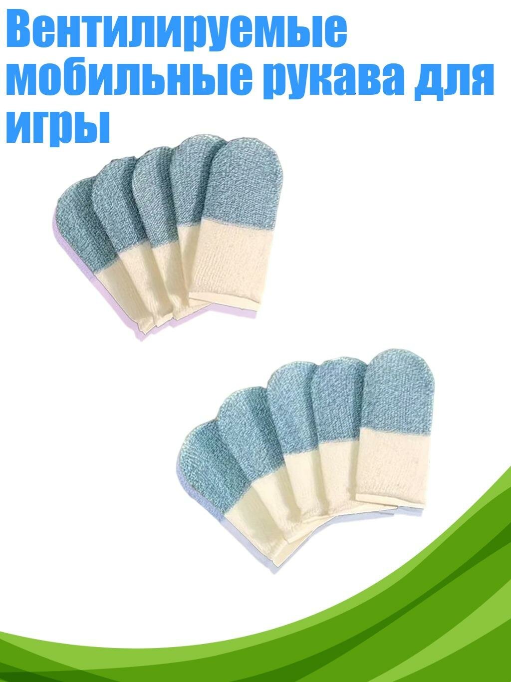 Вентилируемые мобильные рукава для игры, Синий и белый