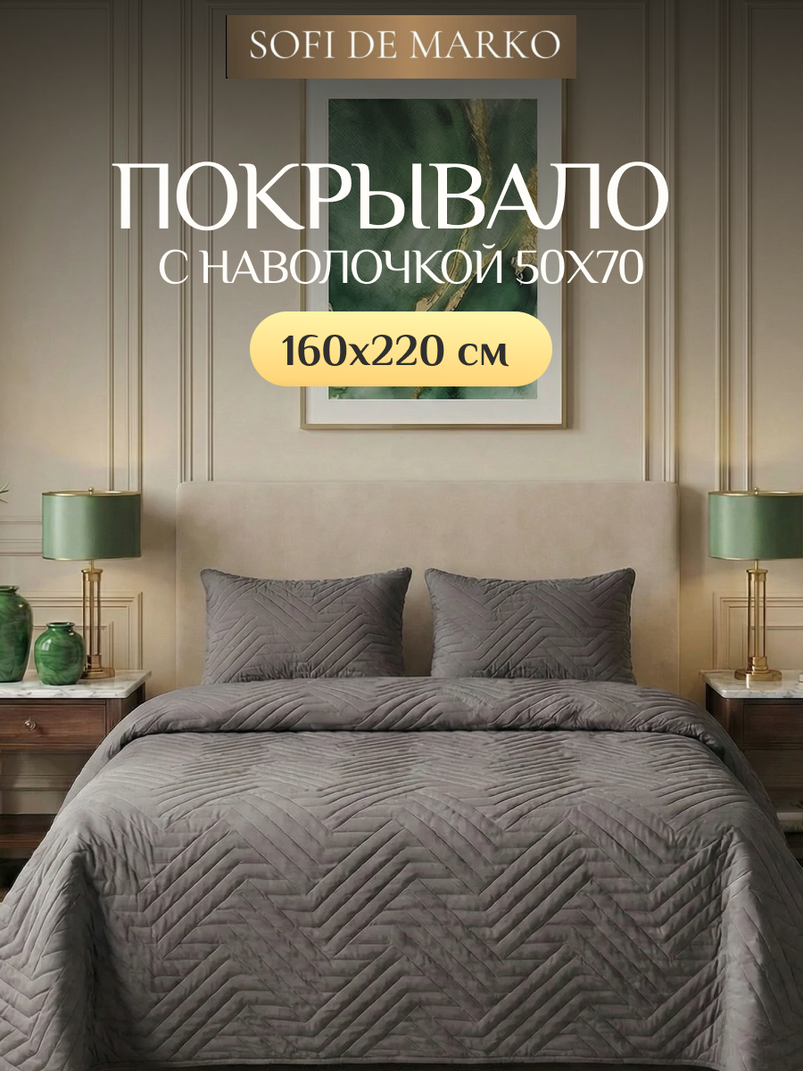 Покрывало Sofi De MarkO "Мориц", 160x220 см, антрацит, с наволочкой