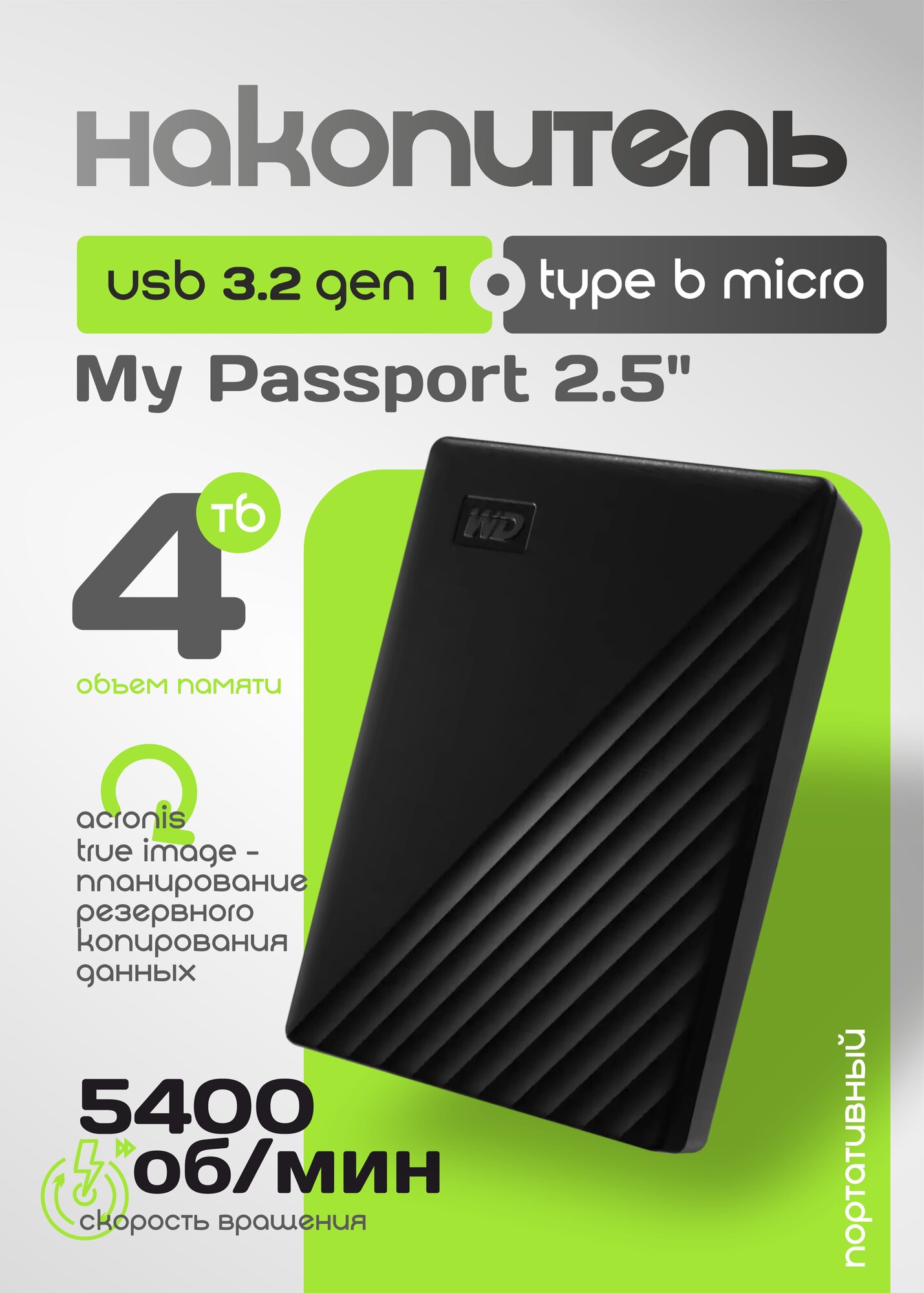 Western Digital My Passport / HDD 2.5", 4 Tb, USB 3.2 Gen 1 Type-B Micro, черный/